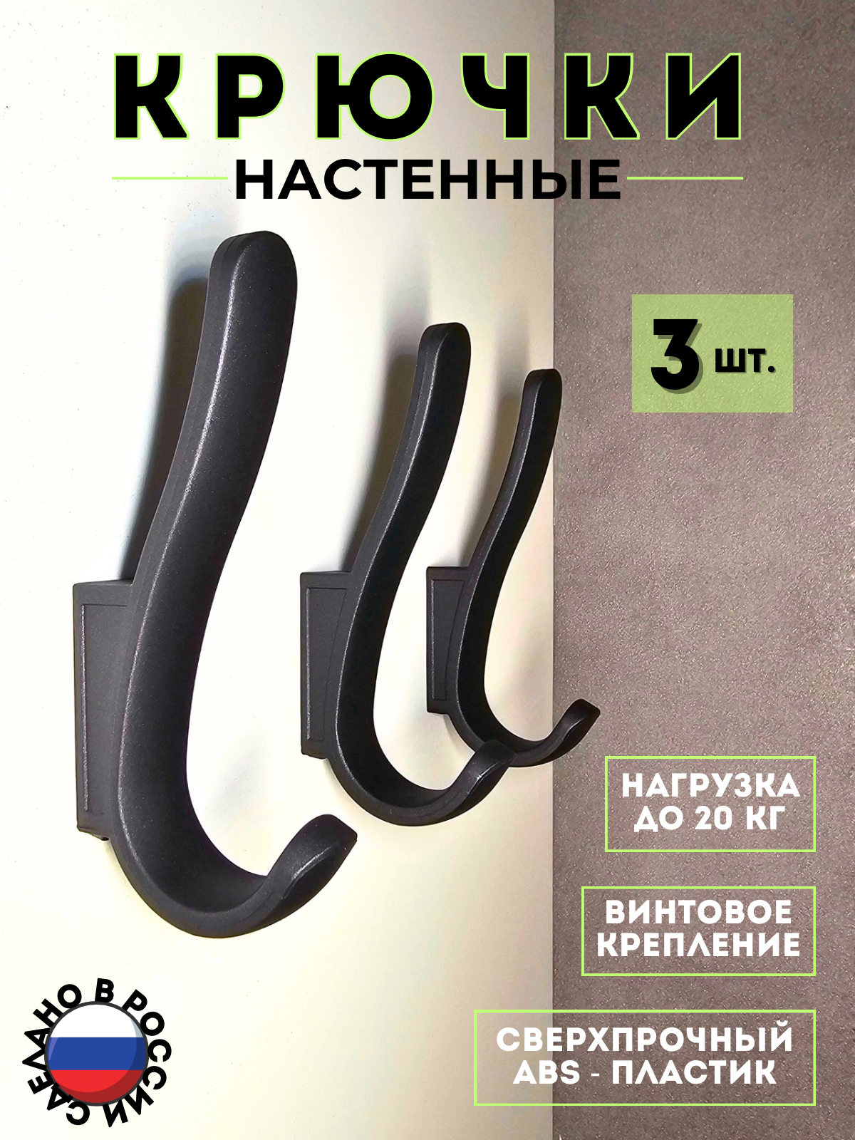 Крючки настенные " лофт" , абс-пластик, нагрузка до 20 кг, черные, 3 шт.