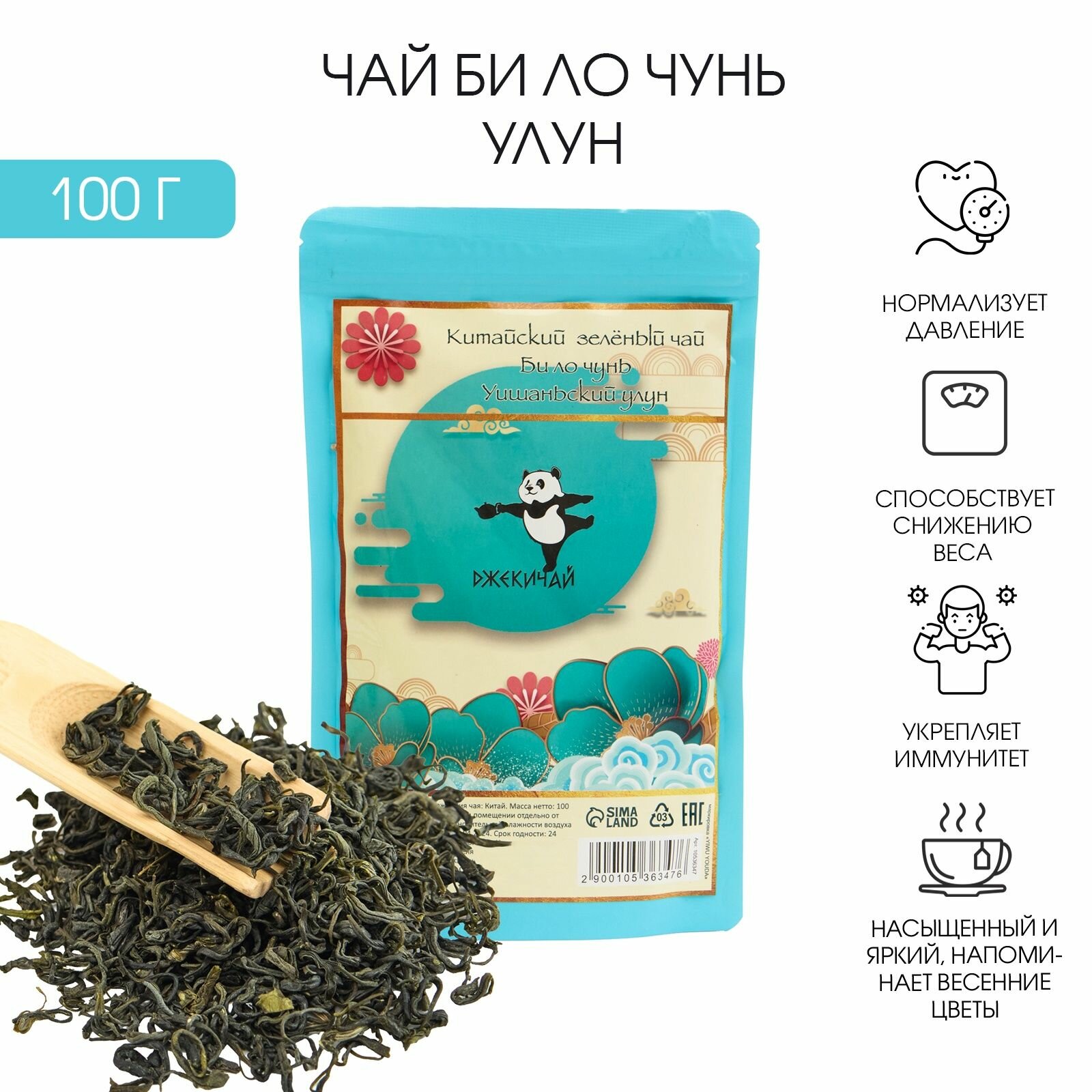 Китайскийзеленый чай "Би ло чунь", 100 г, Уишань