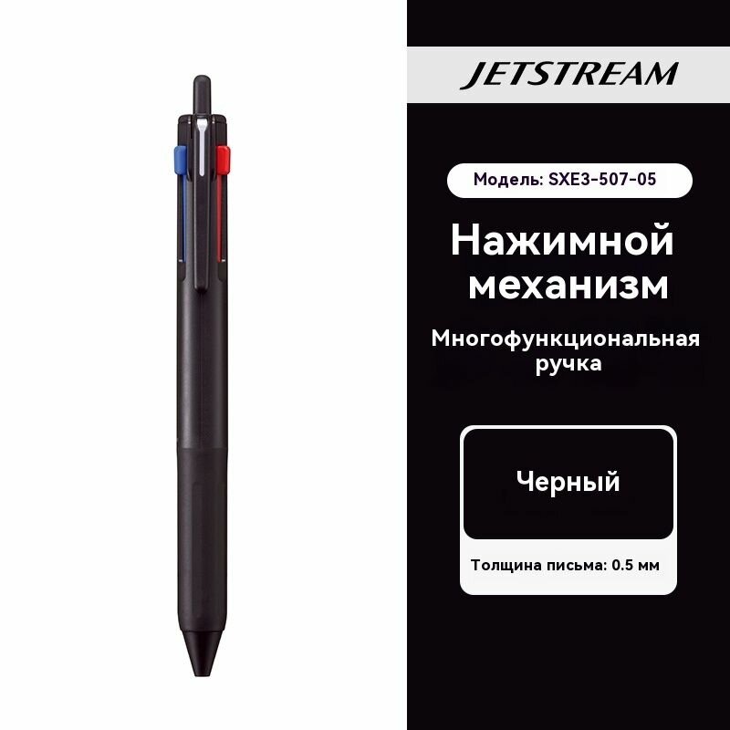 Японская универская многофункциональная трехцветная шариковая ручка JETSTREAM SXE3-507-05, 0,5 мм