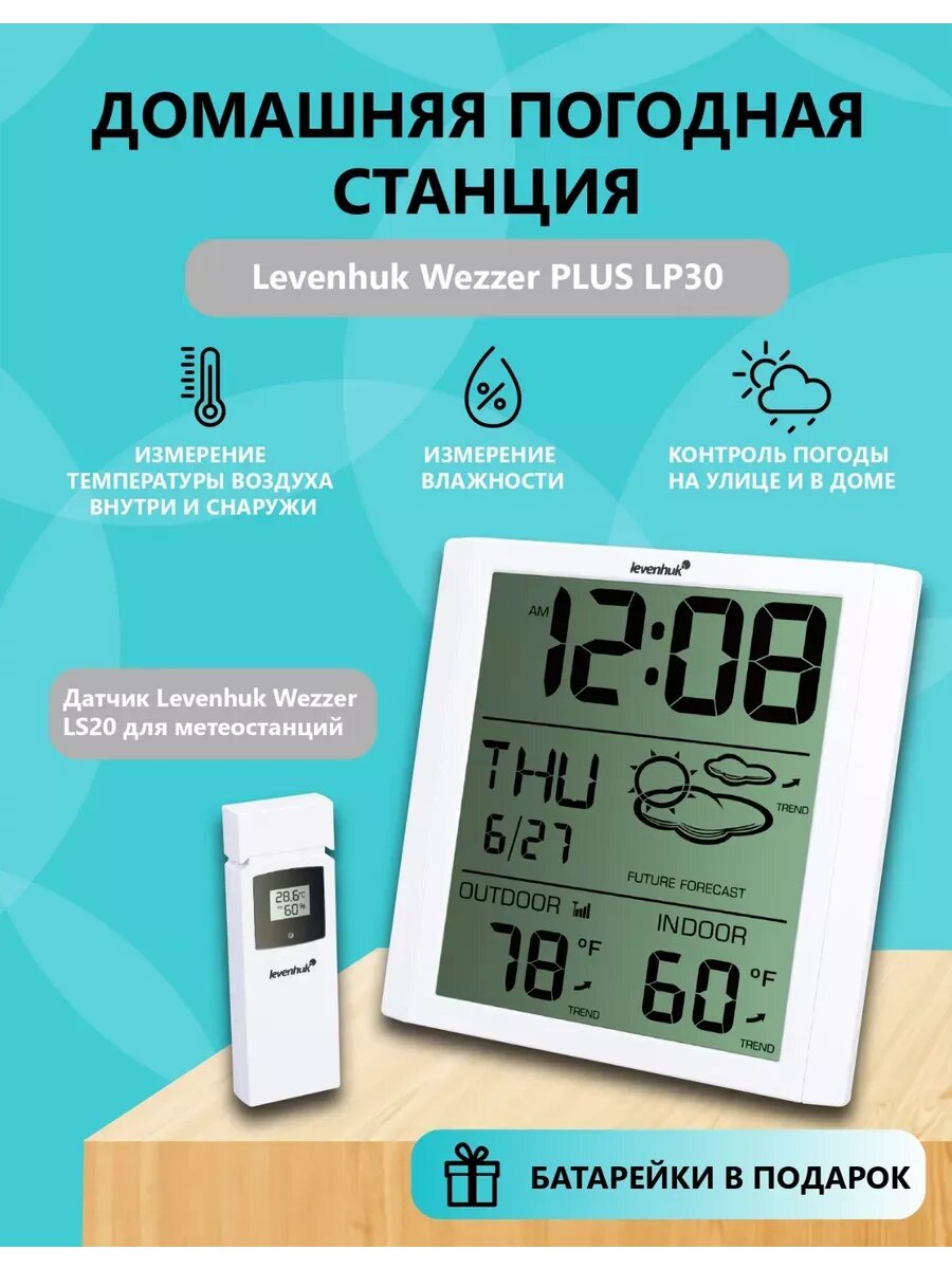 Метеостанция Levenhuk "Wezzer PLUS", беспроводная, радиодатчик, белый