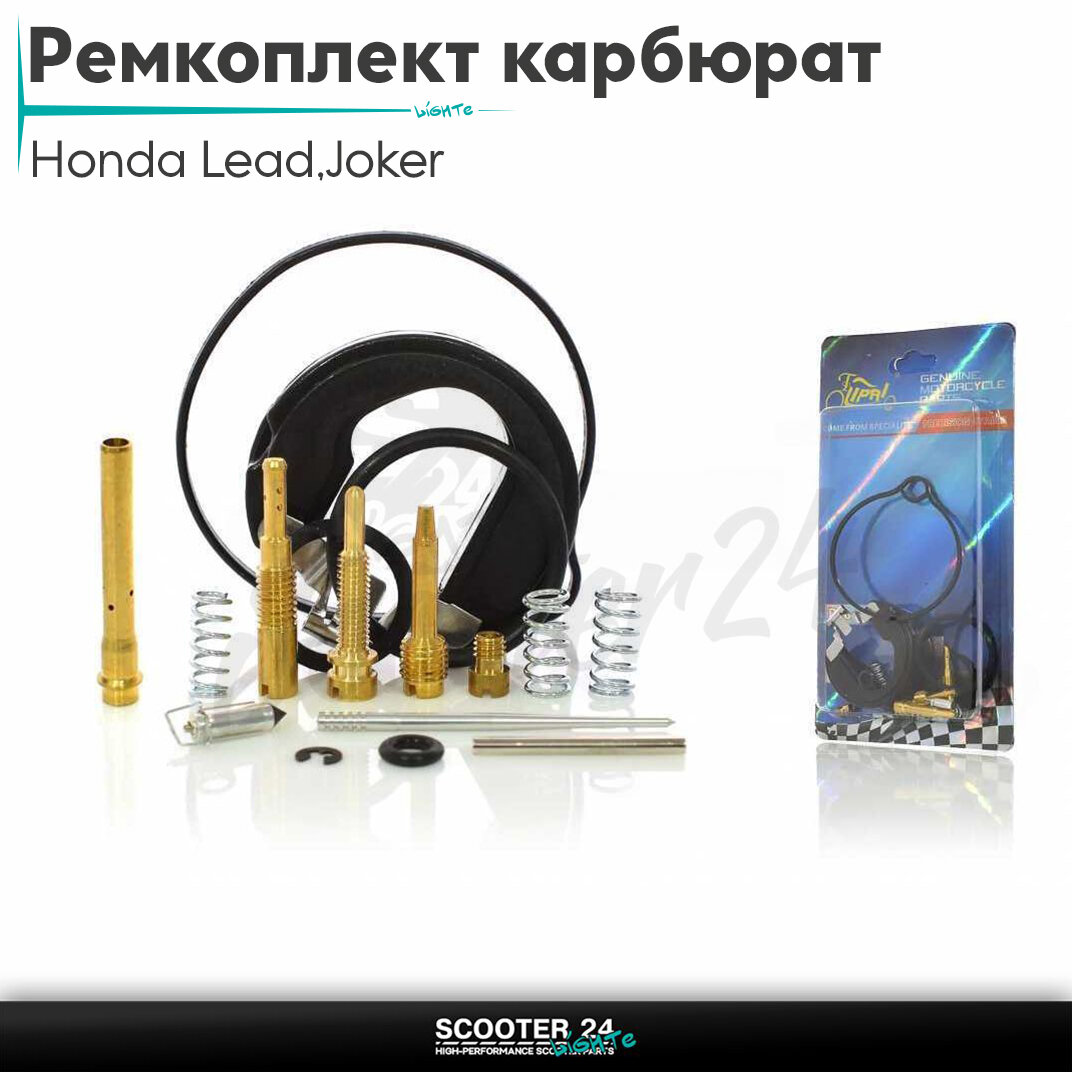 Ремкомплект карбюратора на скутер Honda Lead 90 кубов/Joker HF05/Хонда Лиад Лид и Джокер #PRO"LIPAI"