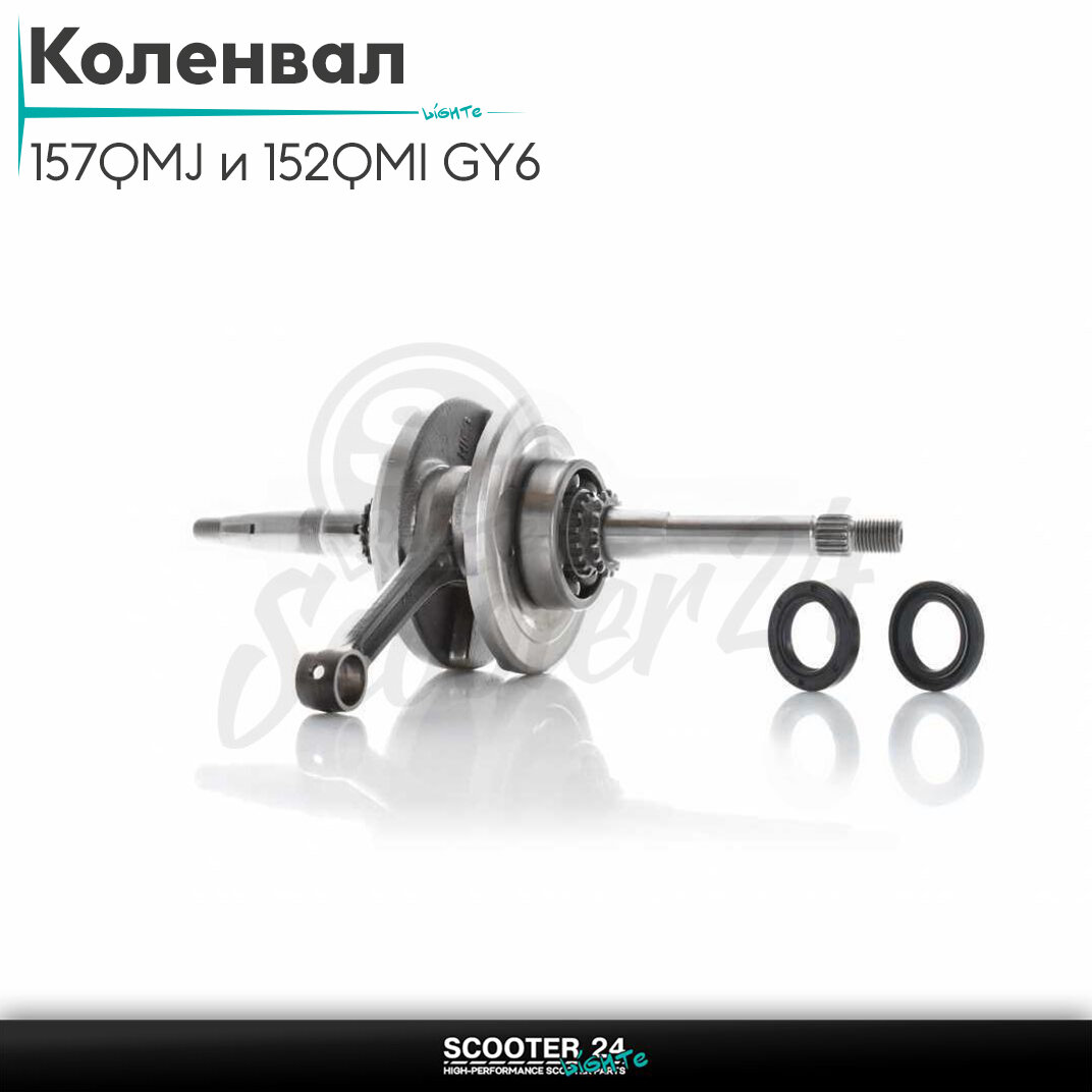 Коленвал на китайский скутер 157QMJ и 152QMI GY6 с двигателем 150-180 кубов+ сальники