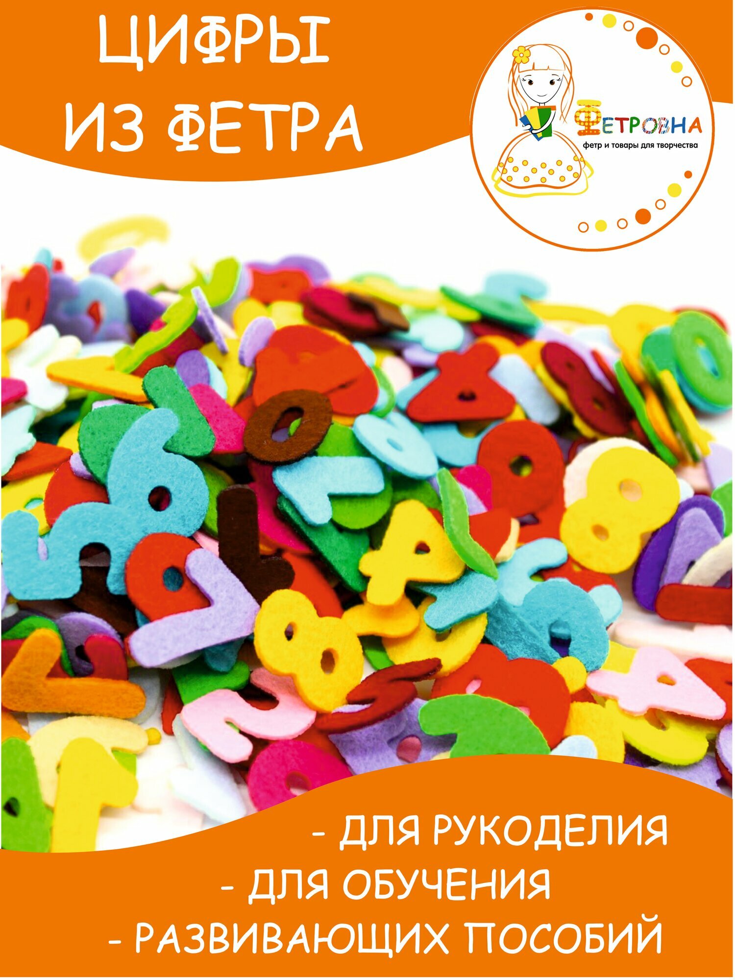 Цифры из фетра 2 см набор 100 штук
