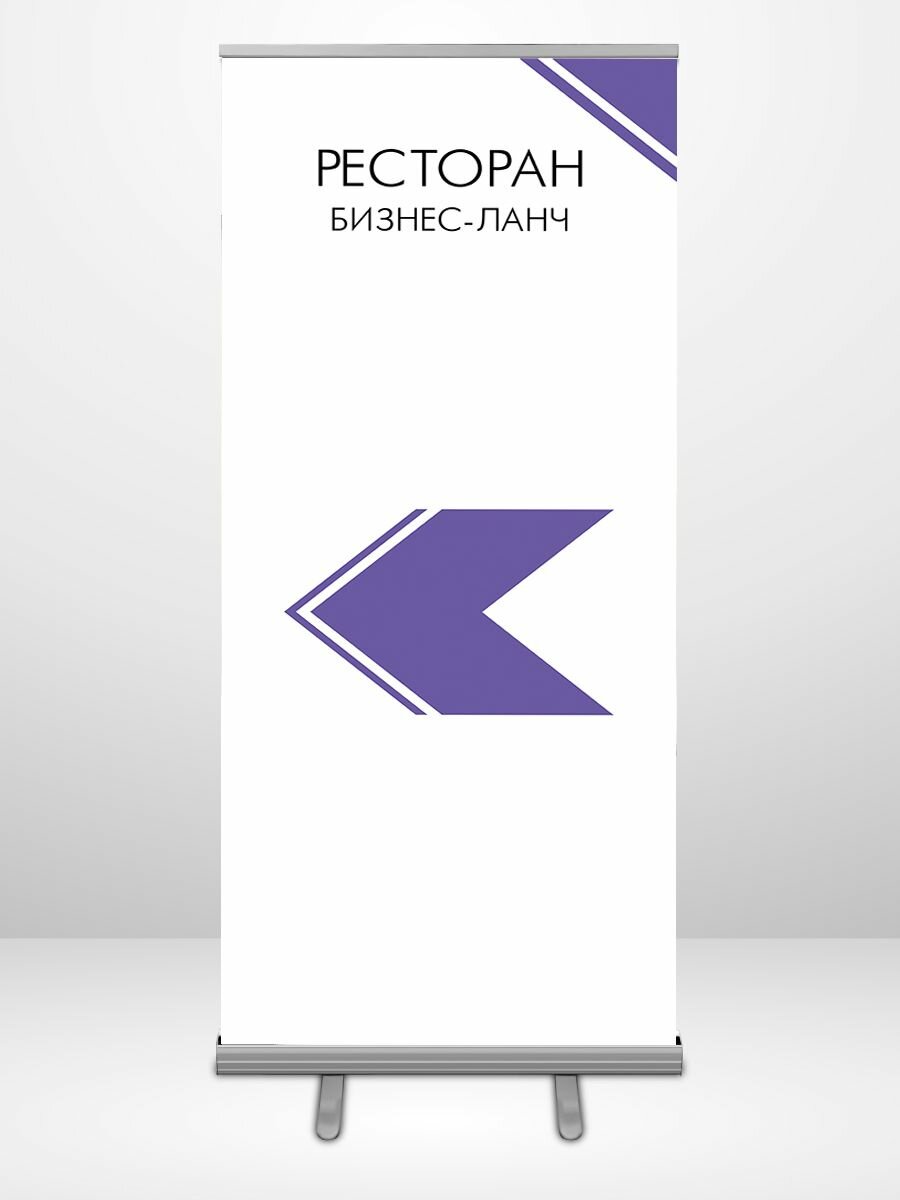 Указатель для навигации напольный, баннер Роллап 85х200 "ресторан бизнес-ланч"