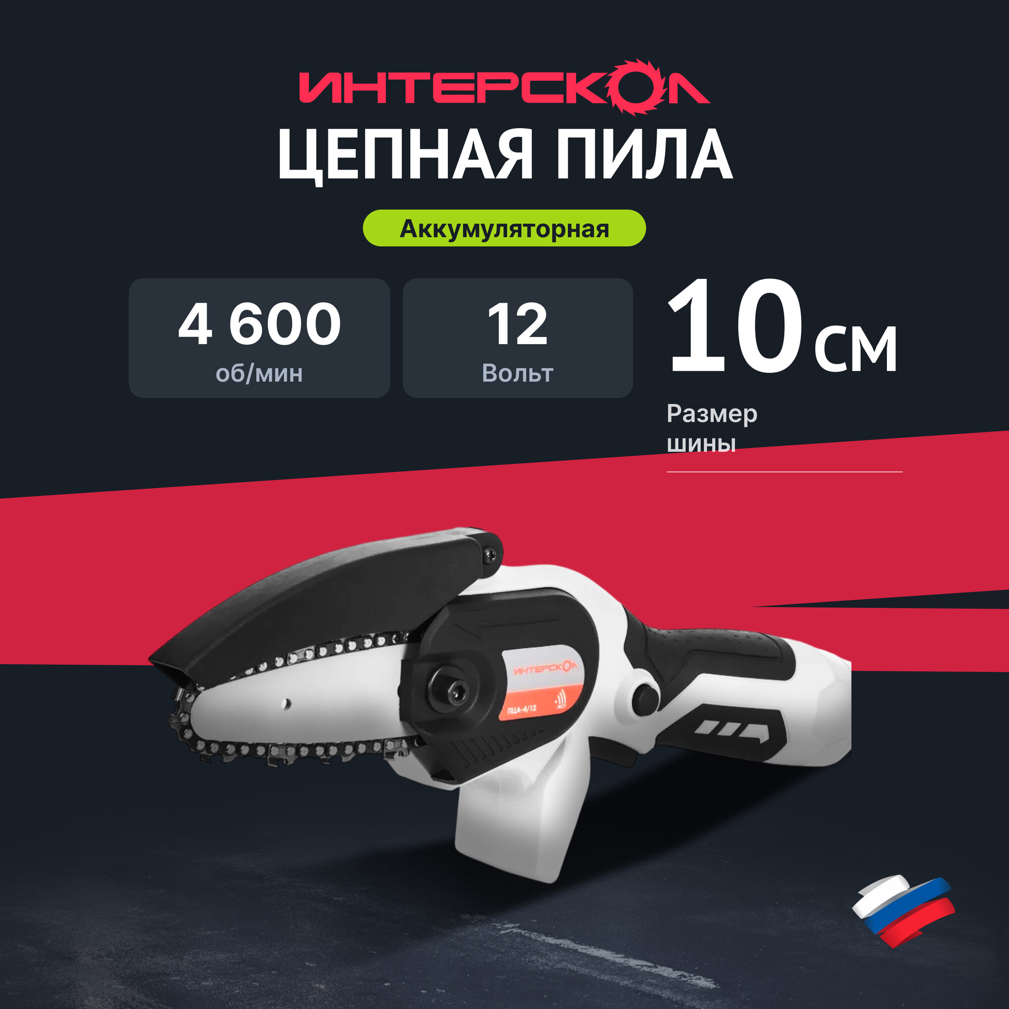 Аккумуляторная цепная пила ИНТЕРСКОЛ ПЦА-4/12, 12 В, 4600 об/мин, без АКБ и ЗУ, 811.0.0.70