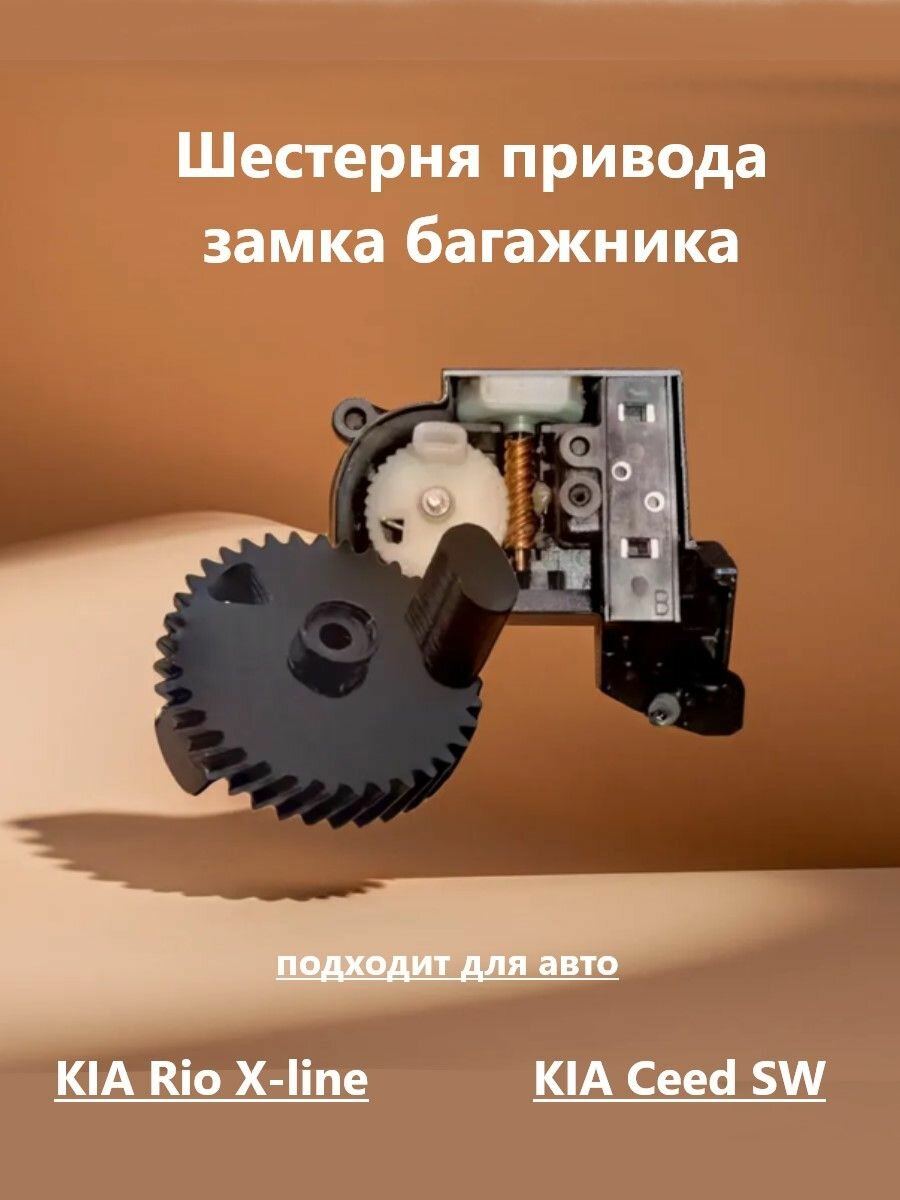 Шестерня привода замка багажника, для KIA Rio X-Line, Ceed SW, 3D-печать