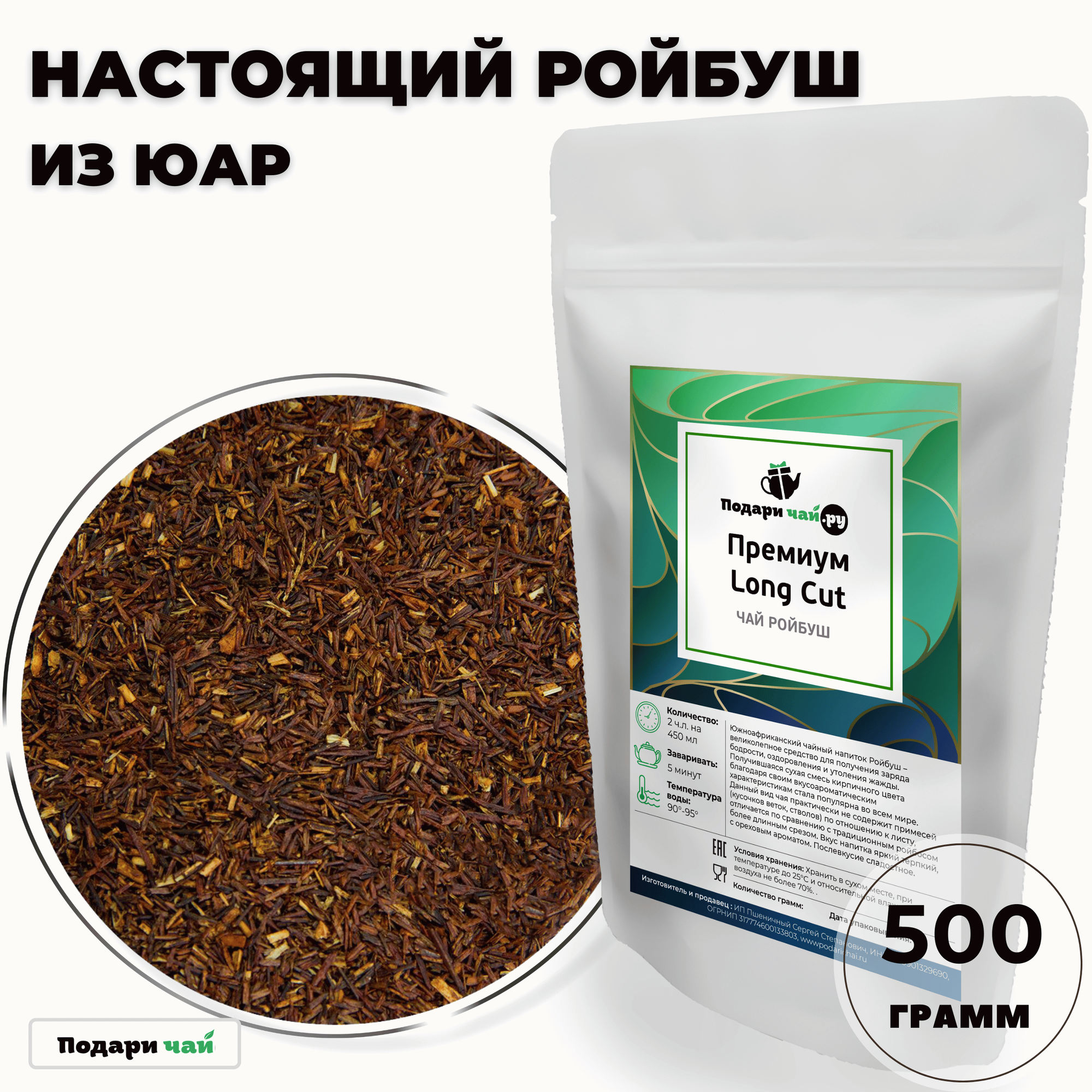 Чай Ройбос (Ройбуш) Премиум Long Cut - Лонг Кут, 500 г