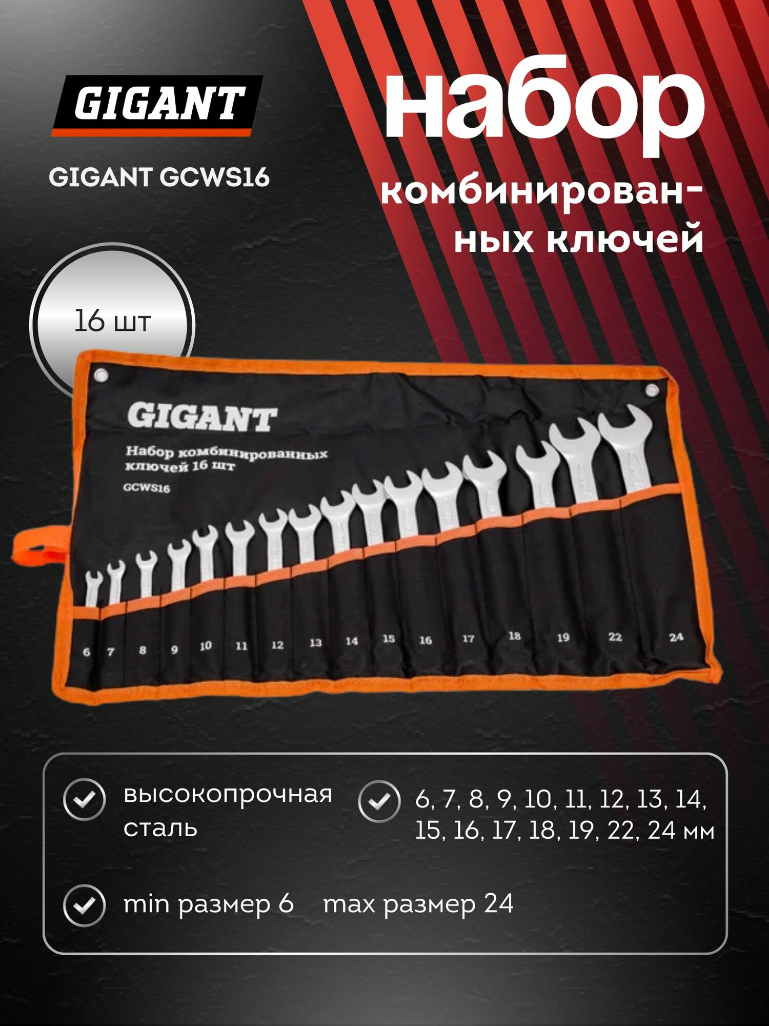 Набор ключей комбинированных 6-24 мм, 16 шт Gigant GCWS16