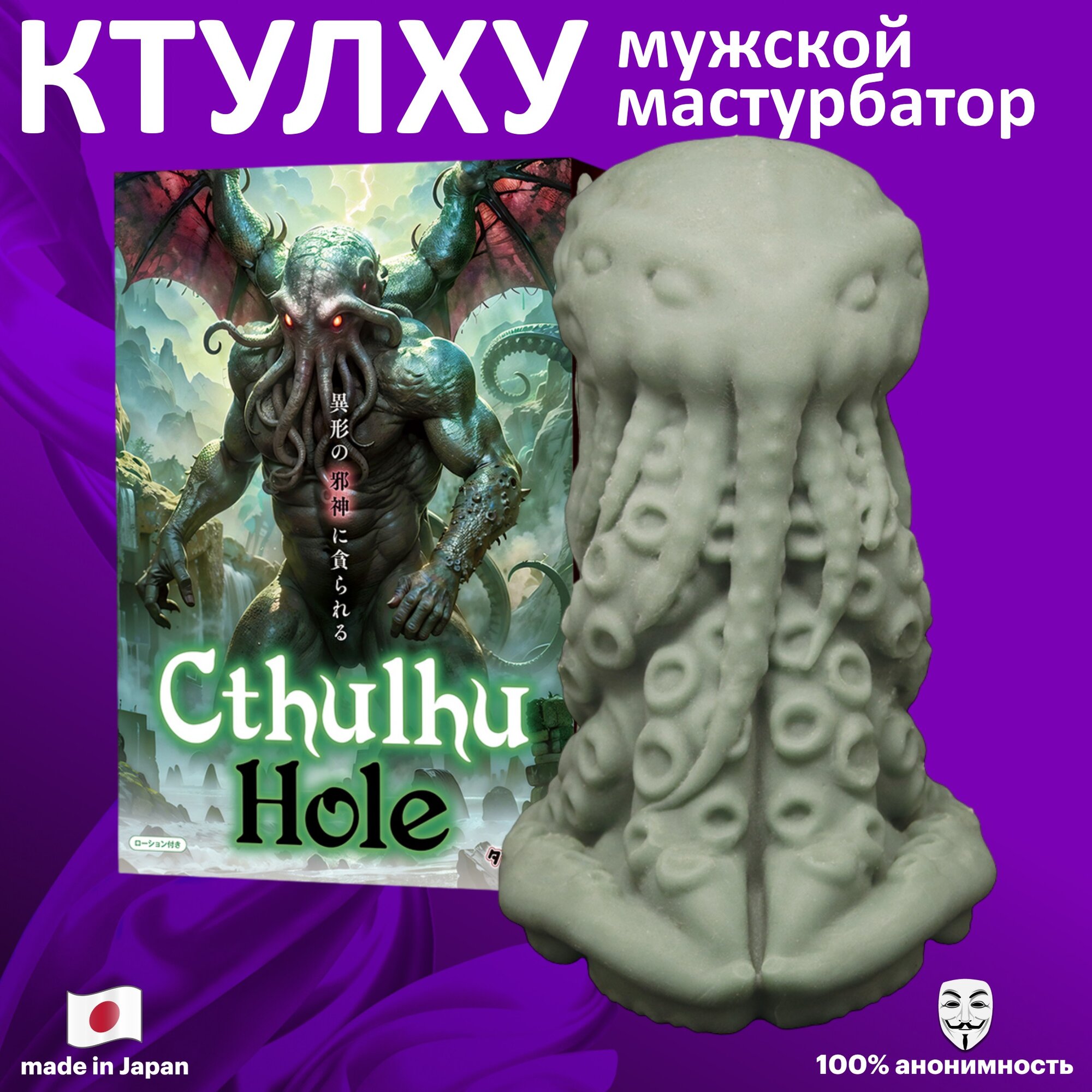 Мастурбатор монстр Ктулху TamaToys Cthulhu Hole, для мужчин, 18 см