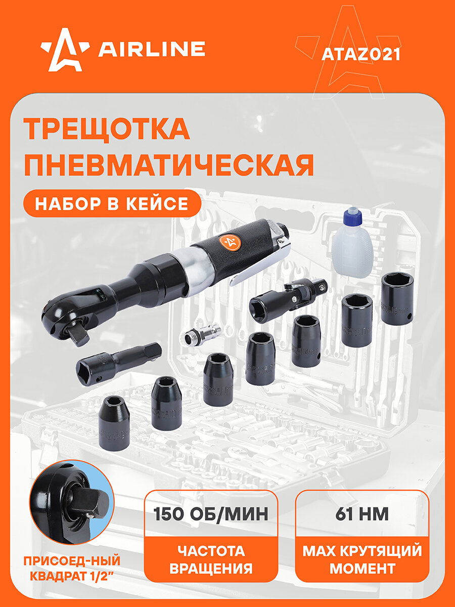 Трещотка пневматическая 1/2" 61Нм с головками 13пр. (9-19мм) кейс ATAZ021 AIRLINE