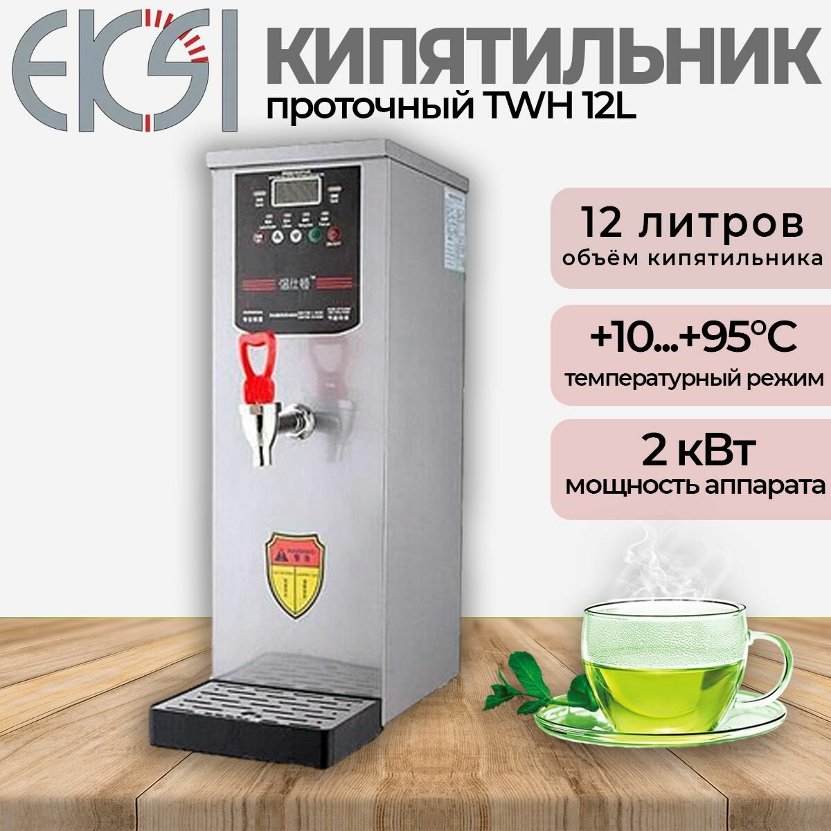 Термопот кипятильник проточный EKSI TWH 12L. 12 л, водонагреватель, нержавеющая сталь, до 30 л/час