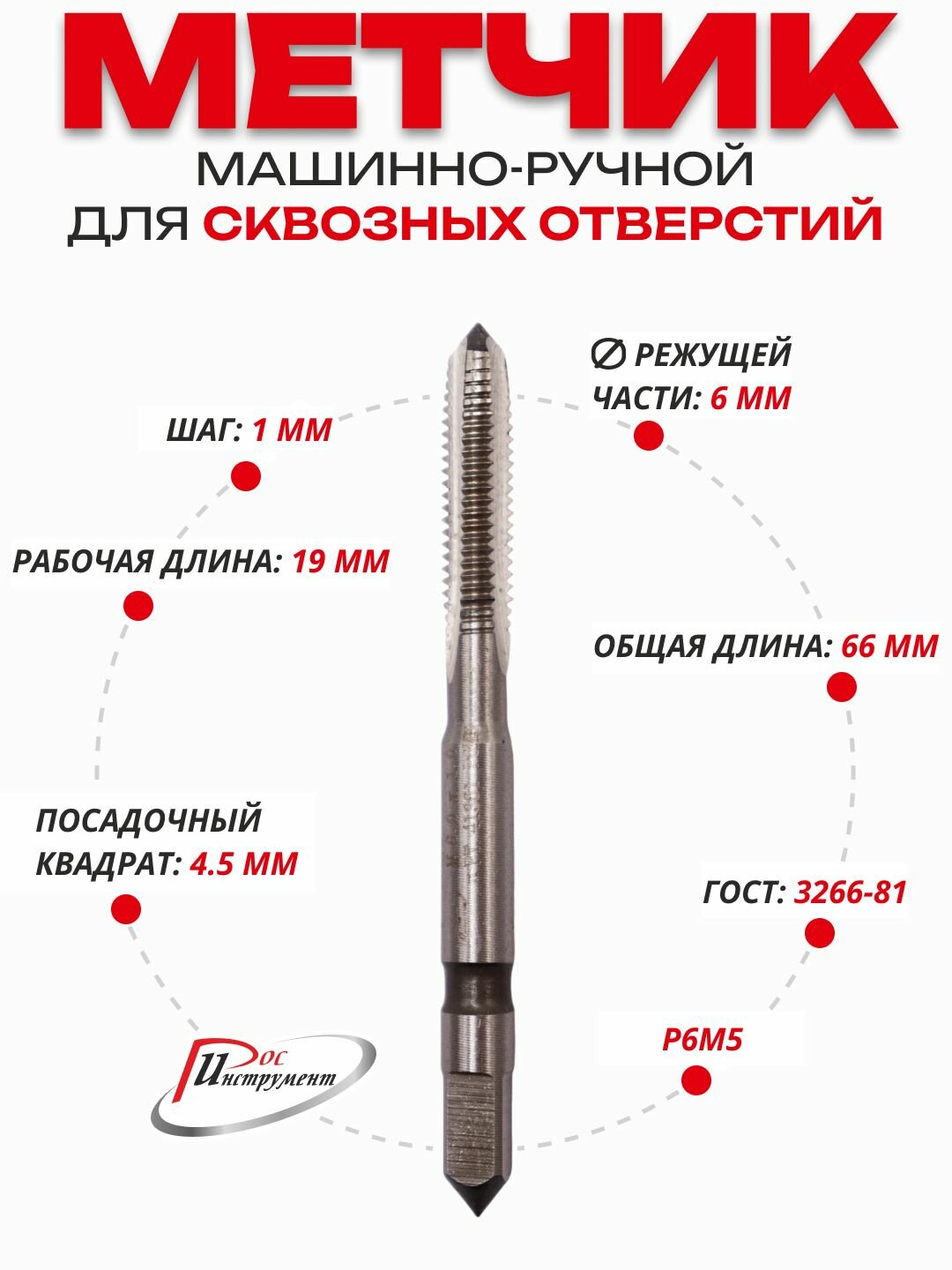 Метчик машинно-ручной 6 х 1,0 ,1 штука для сквозных отверстий, ГОСТ 3266-81 Р6М5