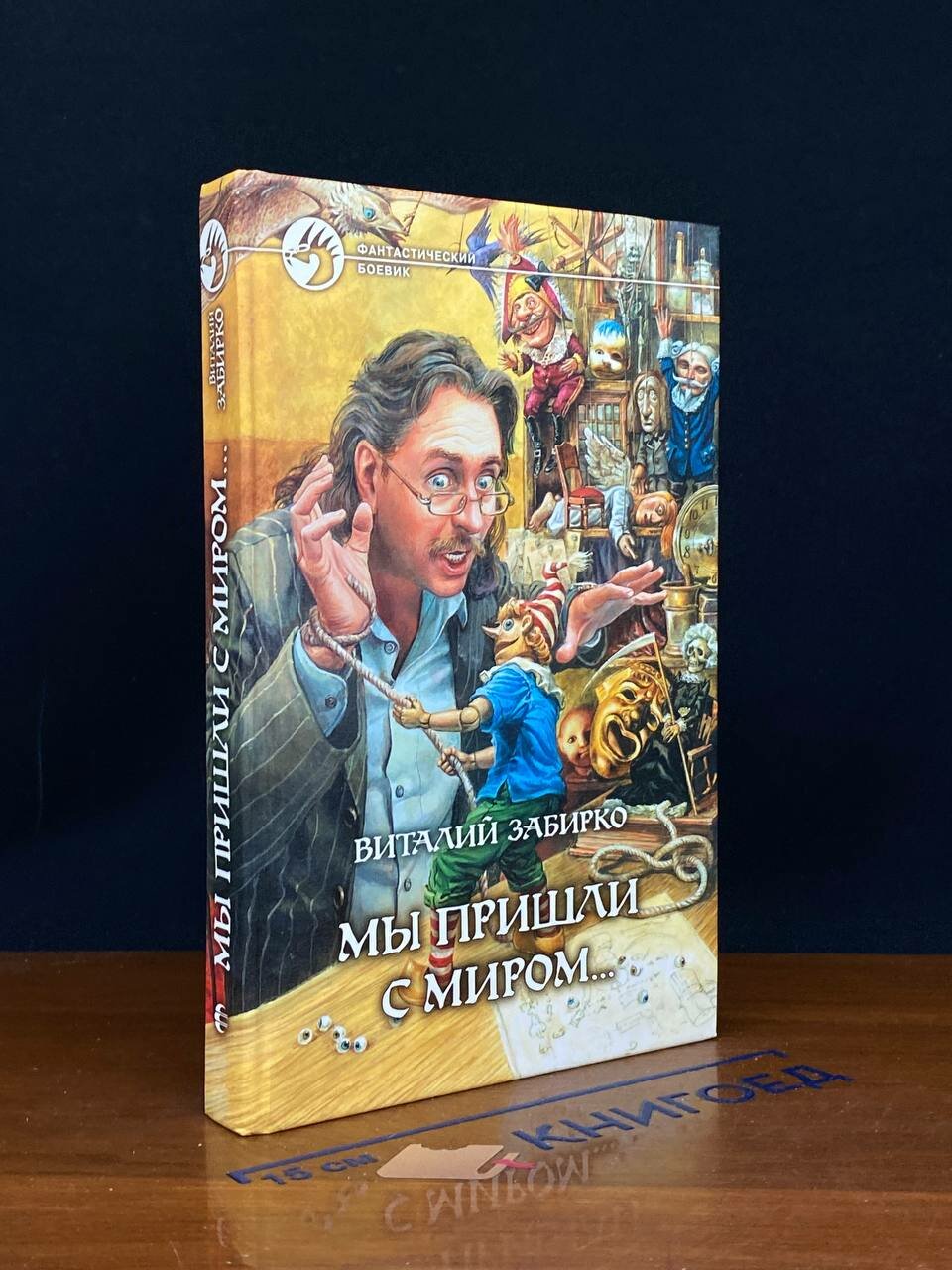 Книга. Мы пришли с миром... 2005 (2043115893363)