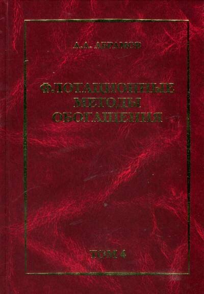 Абрамов А. А. "Собрание сочинений. Том 4. Флотационные методы обогащения."