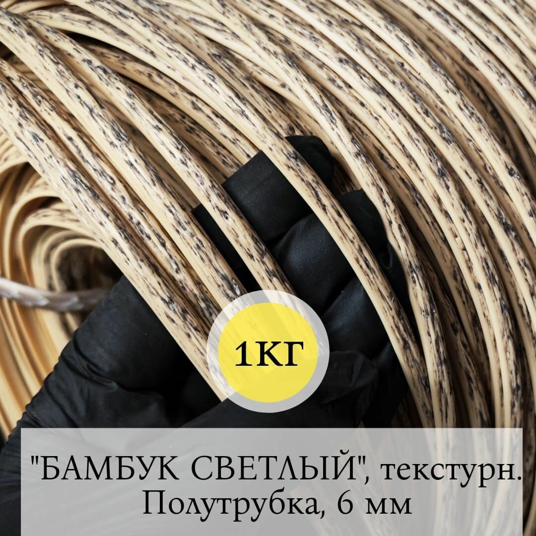 Искусственный ротанг для плетения С-профиль, бамбук светлый, текстурный, 6мм, 1кг.