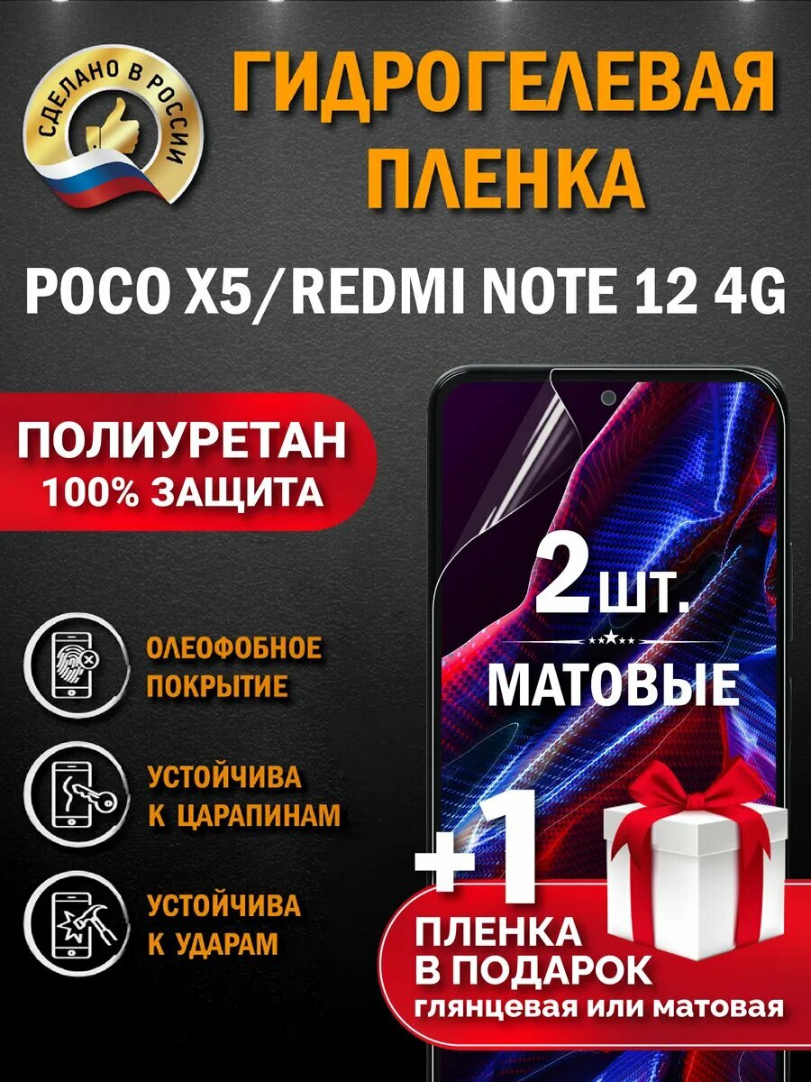 Защитная гидрогелевая пленка на экран Redmi Note 12 4G/ Xiaomi Redmi Note 12 5G/ Xiaomi Poco X5, матовая, 2 шт.
