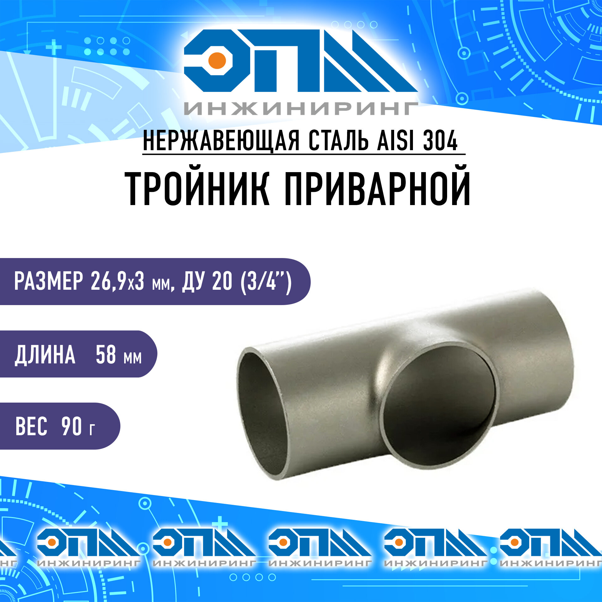 Тройник приварной нержавеющий Ду 20 (26,9х3 мм) AISI 304 длина 58 мм