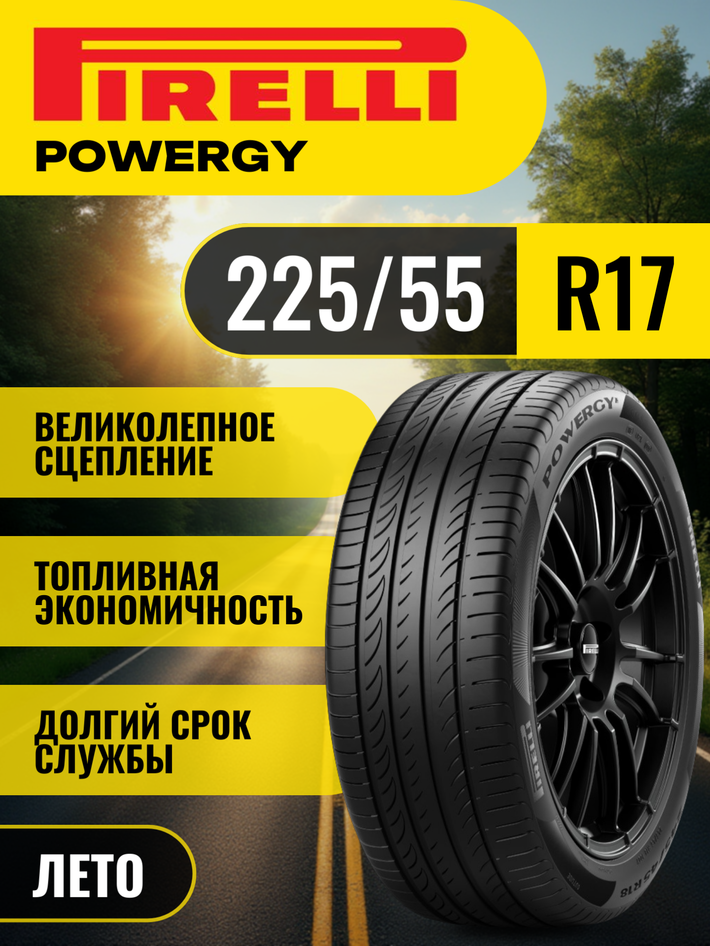 Шины автомобильные 225 55 17 101 Y Powergy Летняя Производитель Pirelli