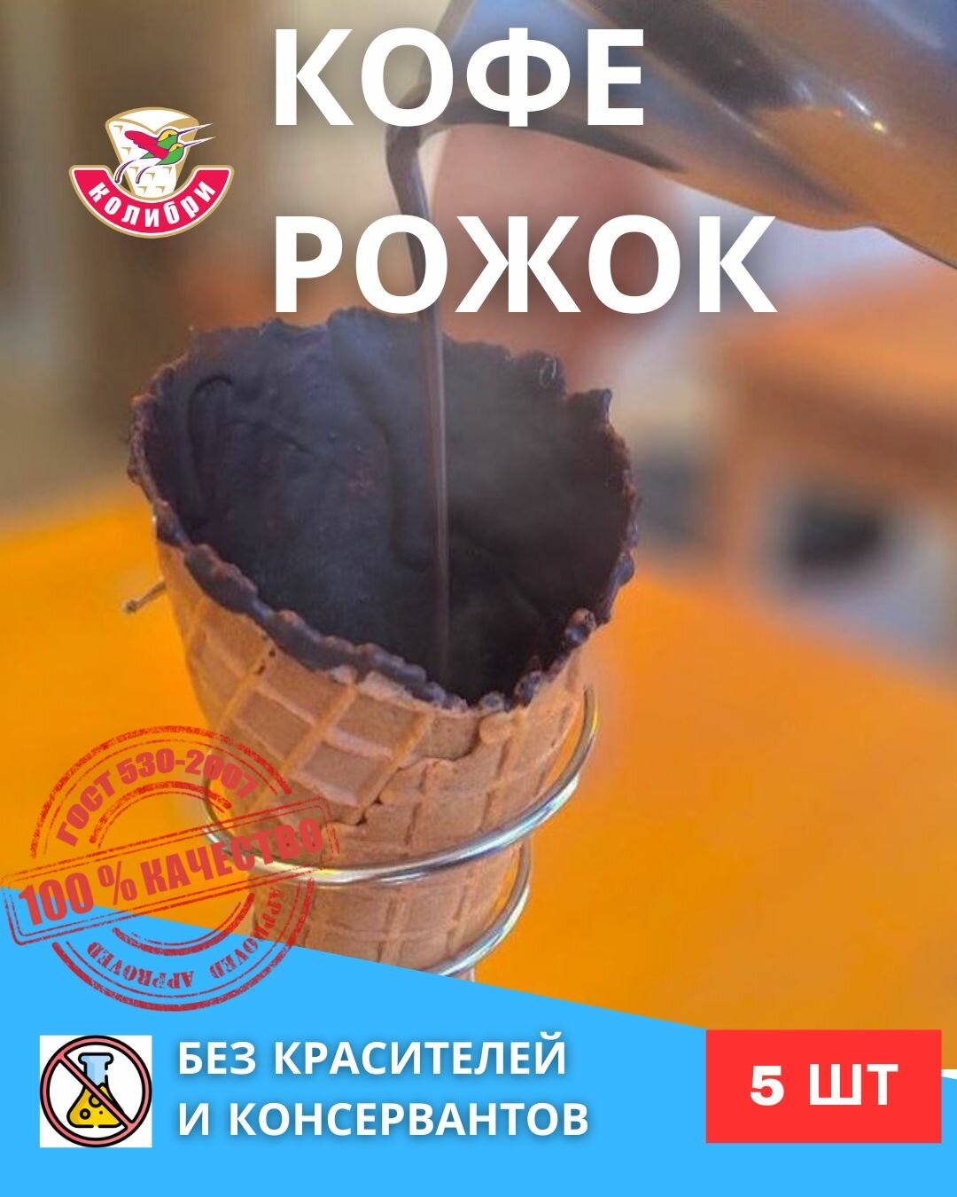 Рожок кофе объём 200мл