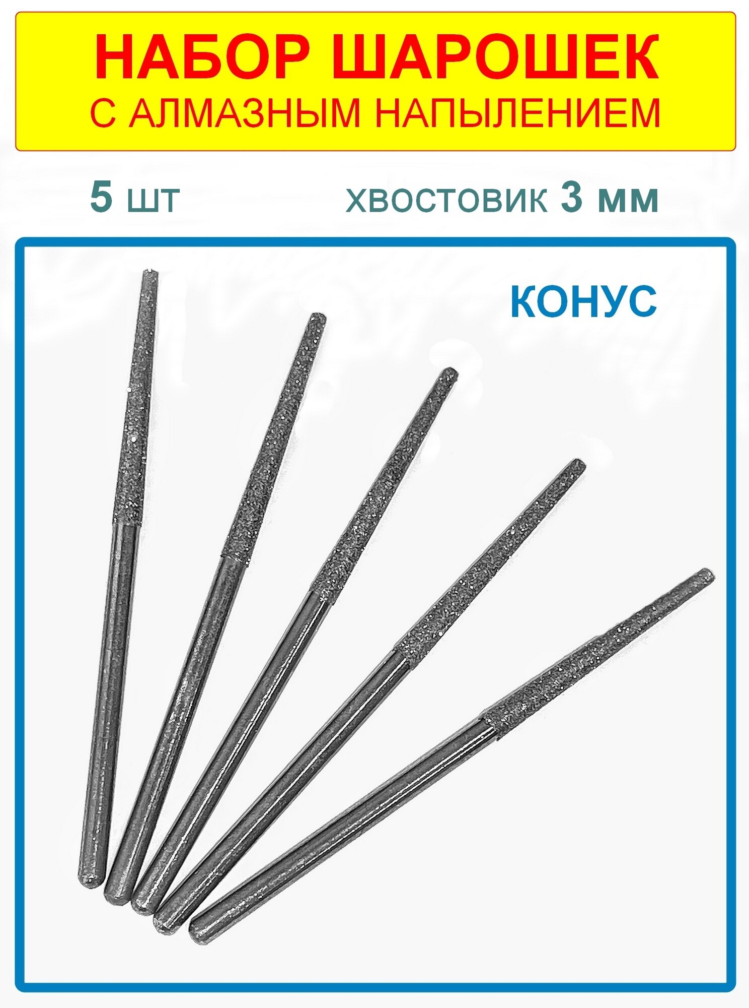 Набор шарошек КОНУС с алмазным напылением по металлу дереву мрамору хвостовик 2,8 мм для бормашины гравера 5 шт