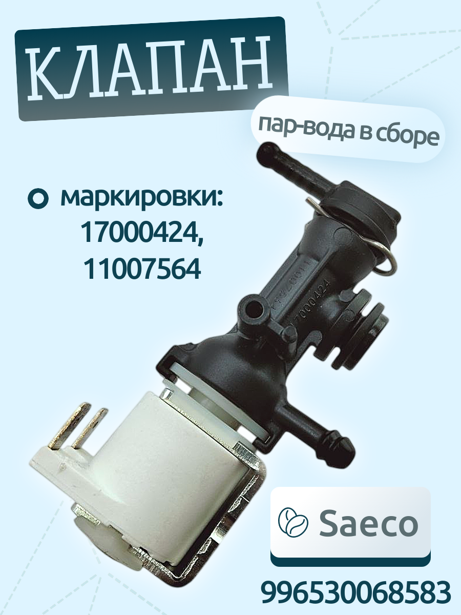 Клапан распределения воды для кофемашины Saeco Аulikа, Rоyаl/ в сборе, 996530068583