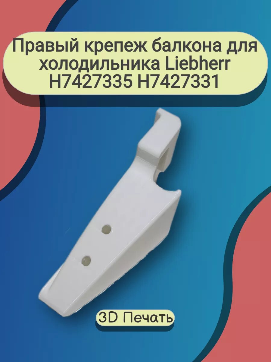 Правый крепеж балкона для холодильника Liebherr(Смотрите описание!)