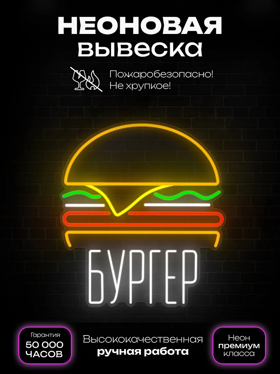 Неоновый светильник Бургер биг