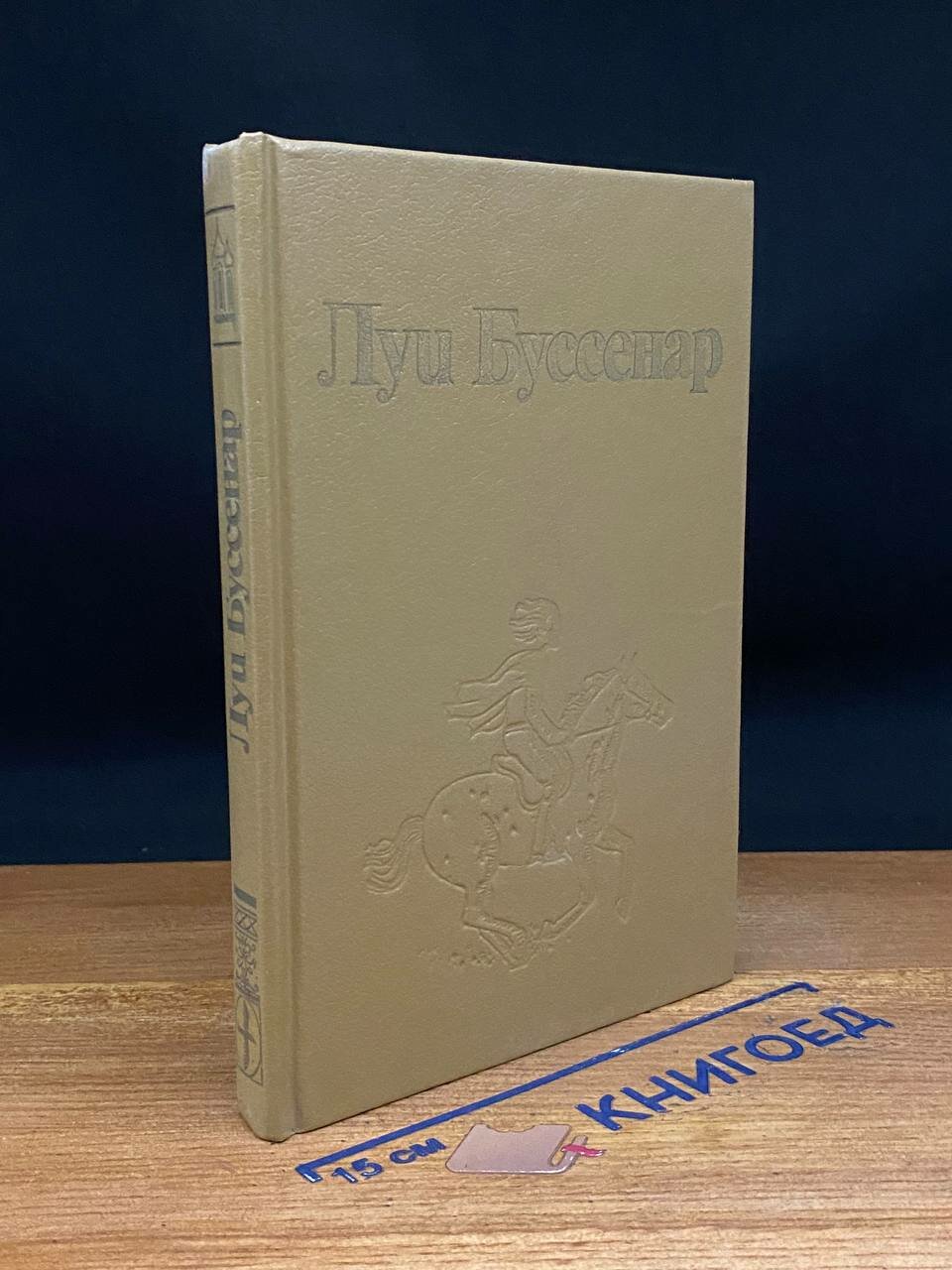 Книга. Луи Буссенар. Собрание романов. Том 1. Ледяной ад 1991 (2043115846284)