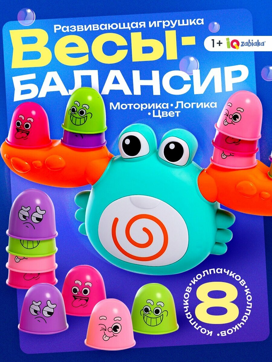 Развивающая игрушка весы-балансир "Весёлый крабик" IQ-ZABIAKA