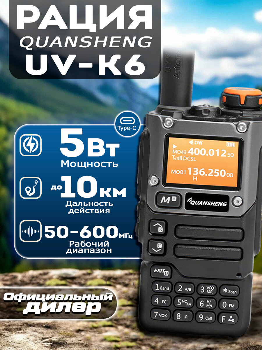 Радиостанция Quansheng UV-K6 / UV-K5(8), 5W, 200 каналов, Цвет Черный