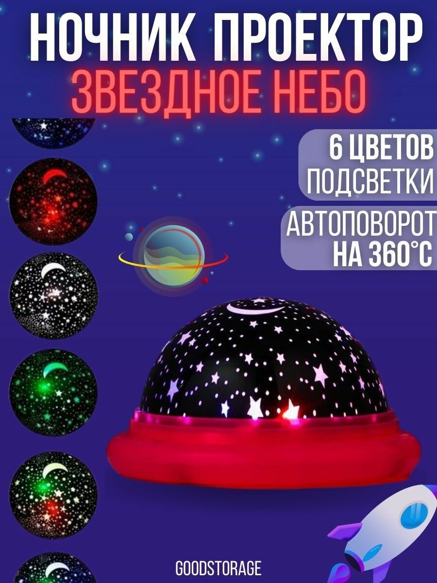 Ночник проектор звездное небо, красный
