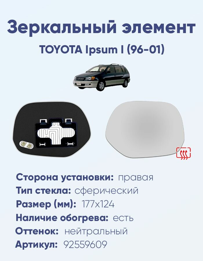Зеркальный элемент правый TOYOTA Ipsum I (96-01) сфера нейтральный с обогревом