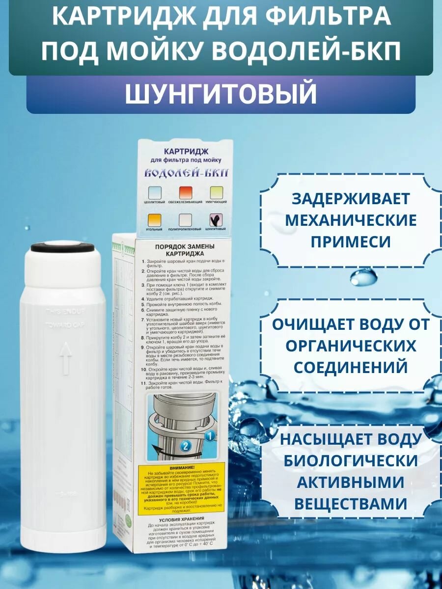 Картридж шунгитовый для фильтра под мойку Водолей-БКП