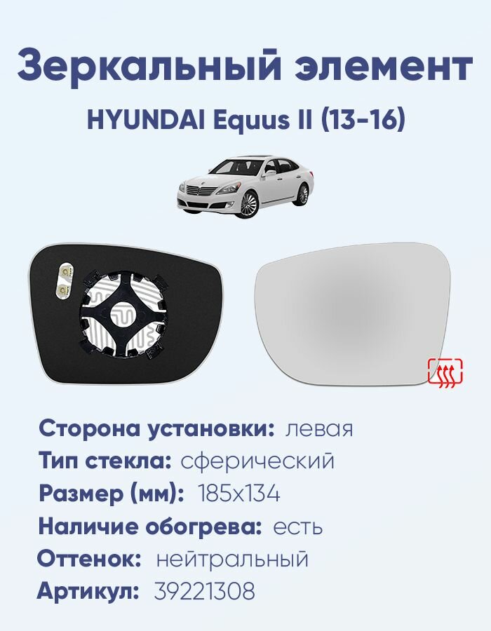 Зеркальный элемент левый Ergon для марки HYUNDAI Equus II (13-16) сфера нейтральный с обогревом