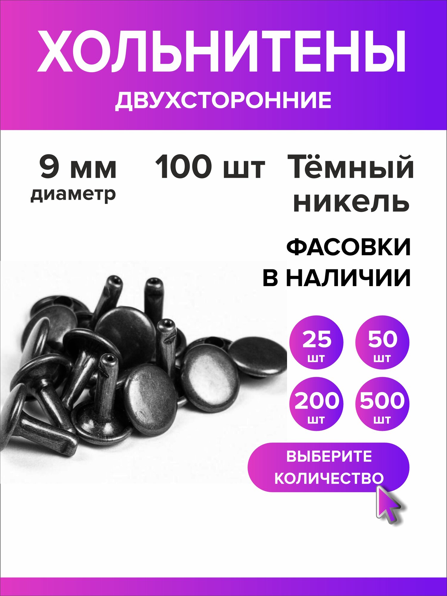 Хольнитены двухсторонние 9 мм , заклепки, темный никель, 100 штук