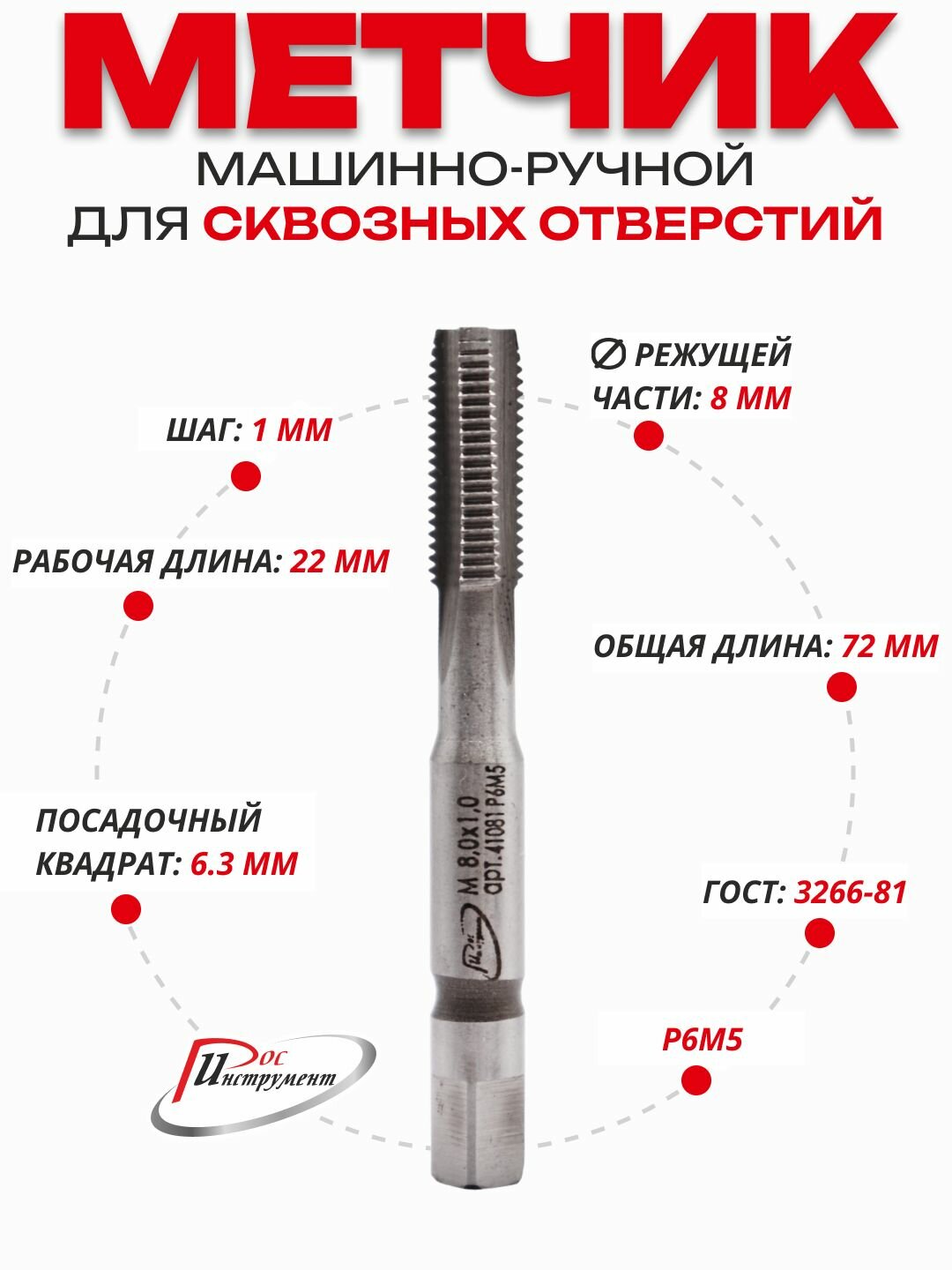 Метчик машинно-ручной 8 х 1,0 ,1 штука для сквозных отверстий, ГОСТ 3266-81 Р6М5