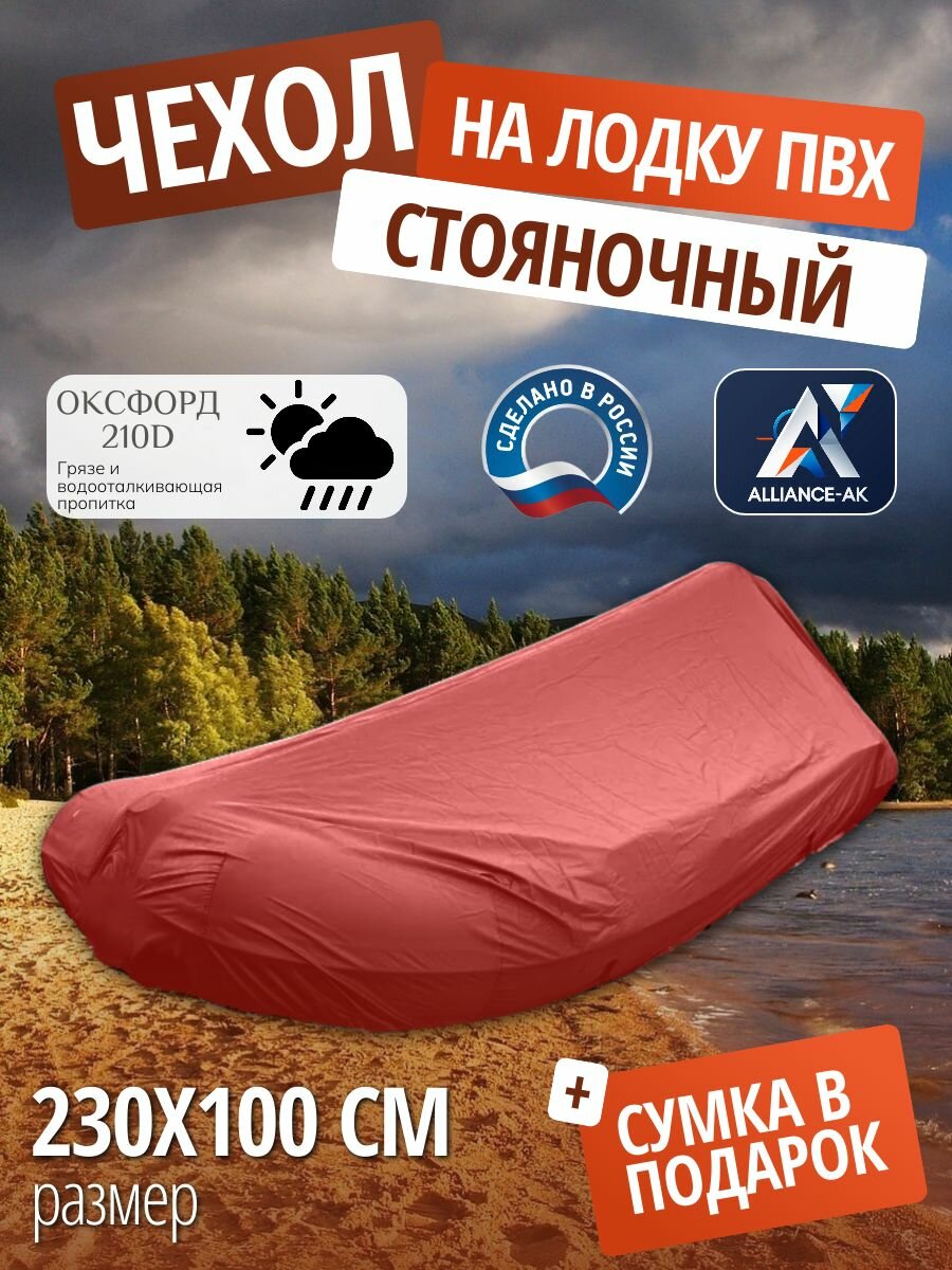 Чехол стояночный для лодки ПВХ с мотором 230х100см, красный