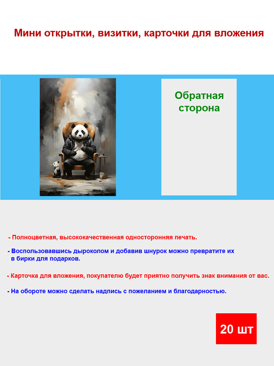 Мини открытка - карточка "Две панды, акварель", бирка для подарков, односторонние, 20 шт