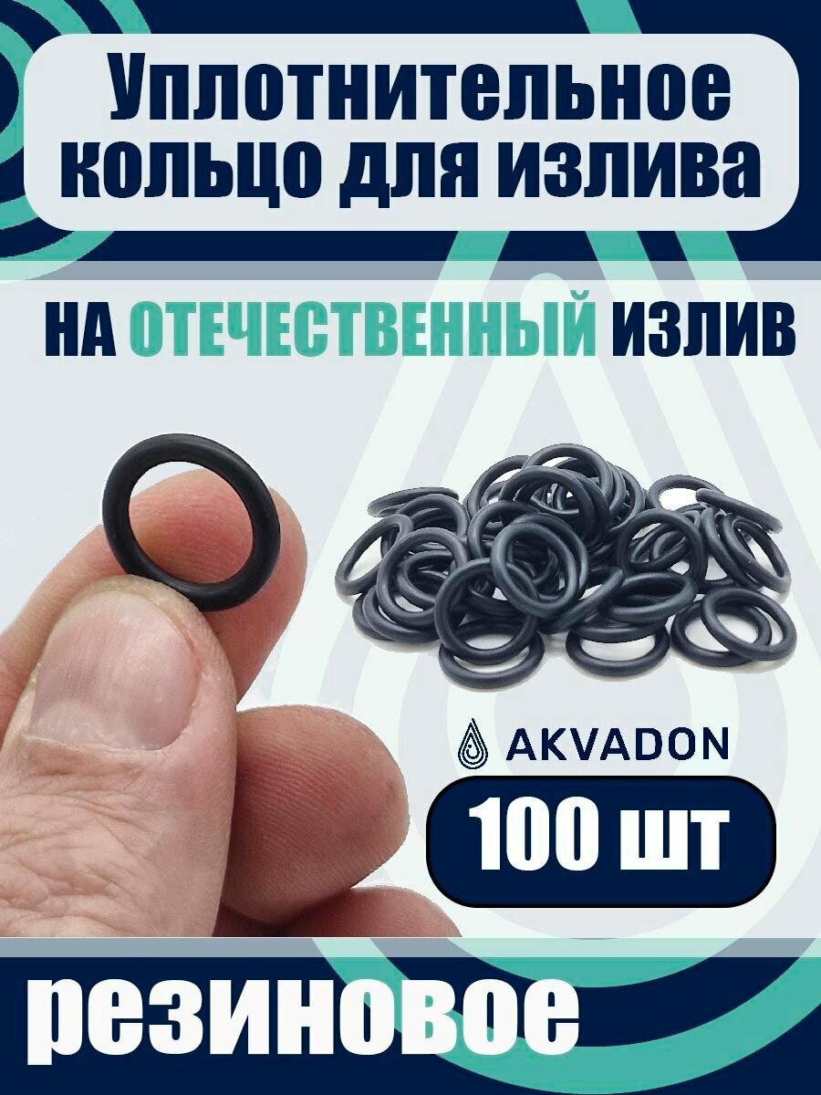 Уплотнительные кольца AkvaDon для излива смесителей, резиновые, 16х2,4мм, 100 шт