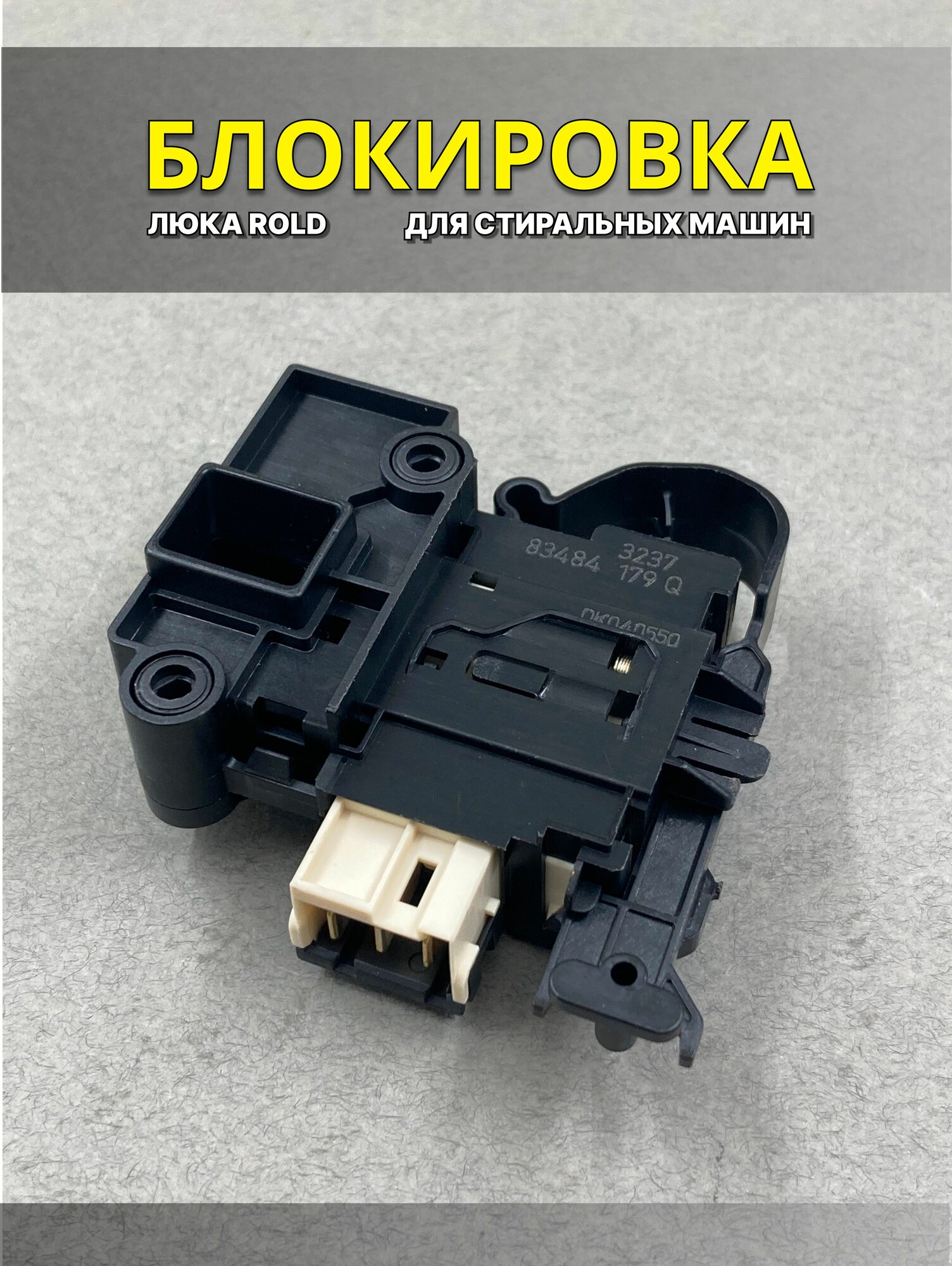 Замок люка для стиральной машины 0024000128A, 0024000128D