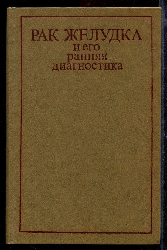 Рак желудка и его ранняя диагностика - 1977