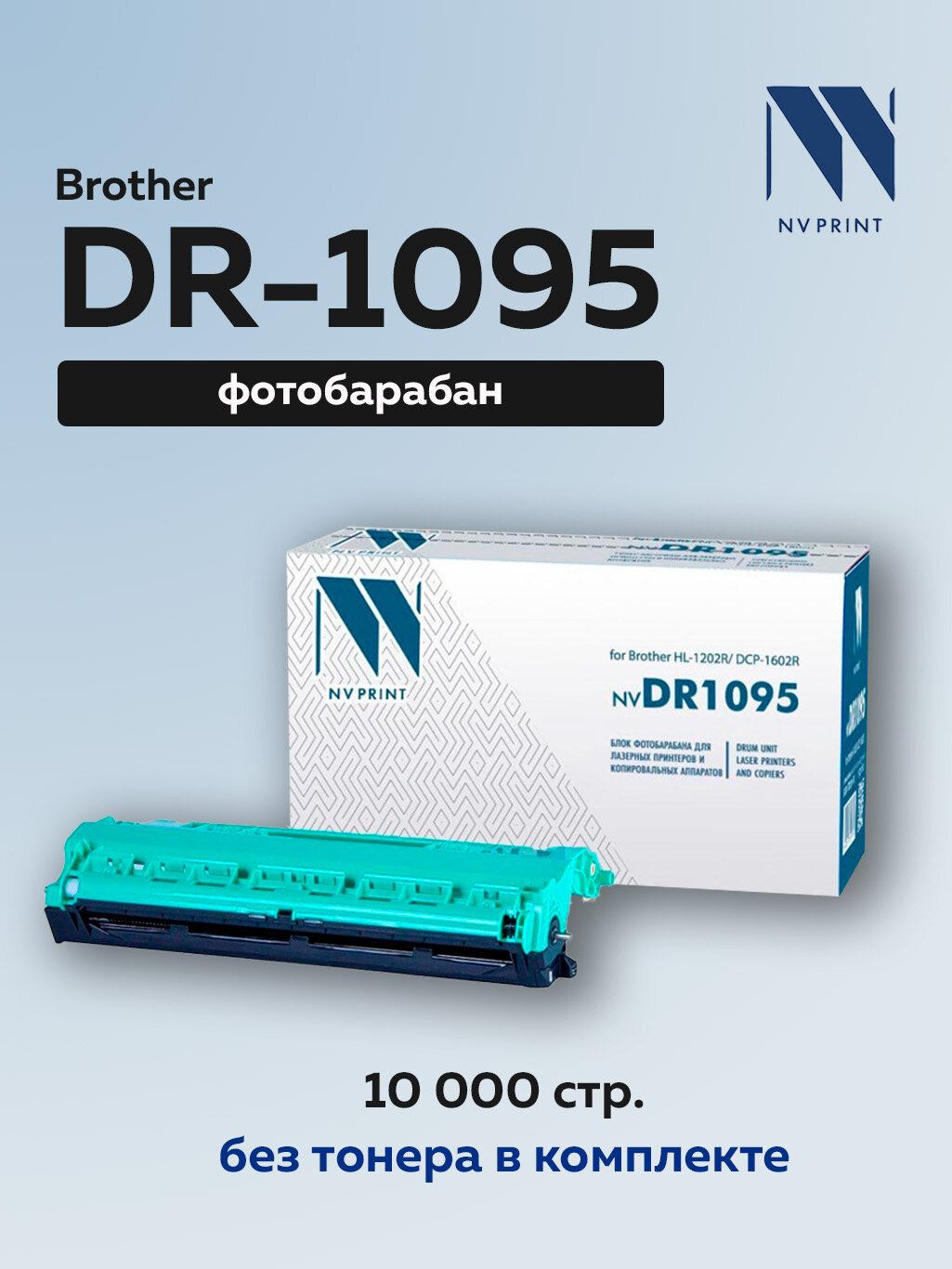 Фотобарабан (драм-картридж) NV Print DR-1095 для Brother HL-1202/DCP-1602