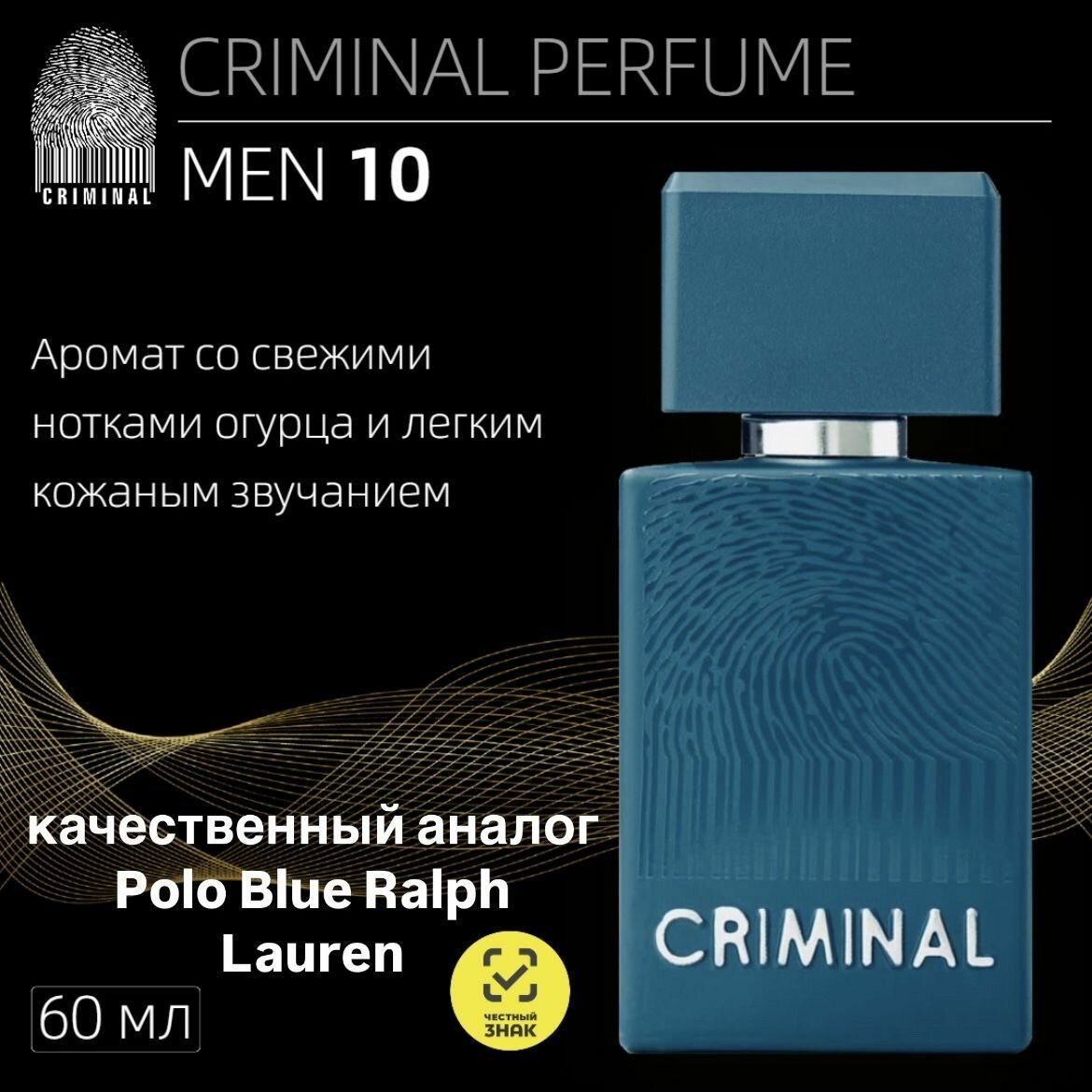 Парфюм от Criminal Perfume (60 мл) MEN 10