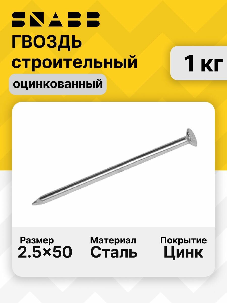 SNABB / Гвоздь строительный оцинкованный/ 2.5х50 (Упак (1 кг))