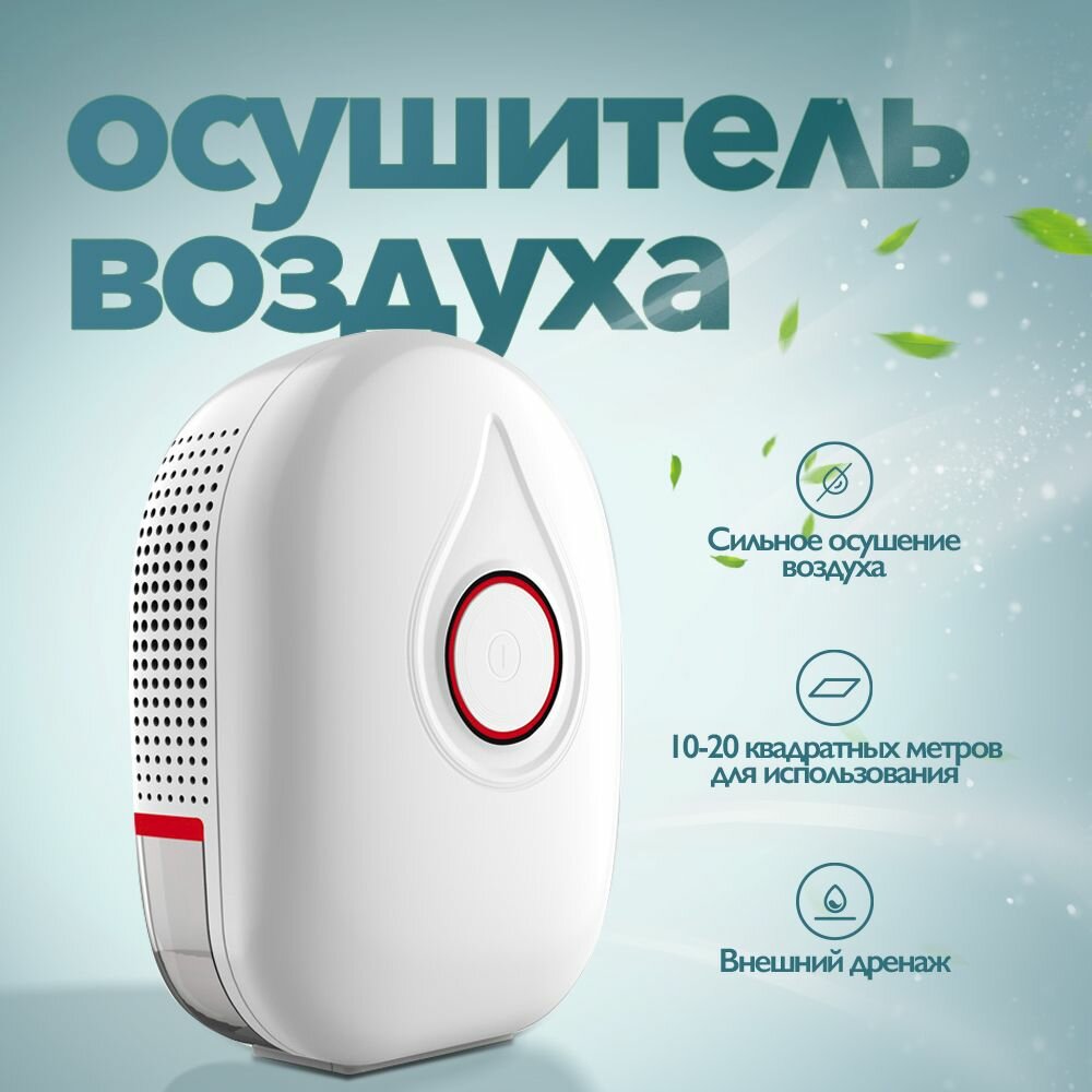 Осушитель воздуха, NUT-57,10-20 квадратных метров для использования