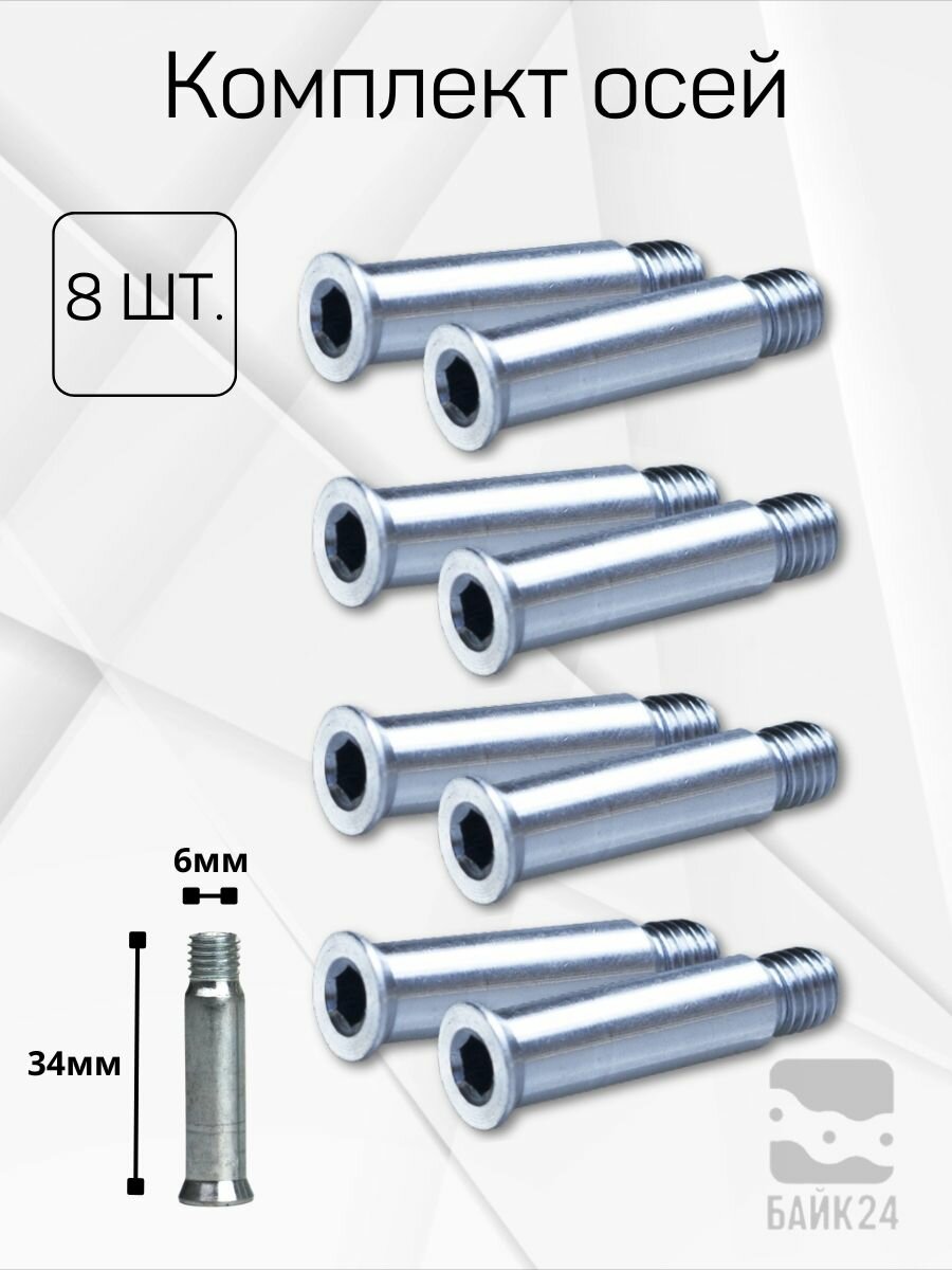 Односоставная ось для роликовых коньков, 34/8мм, 8шт.