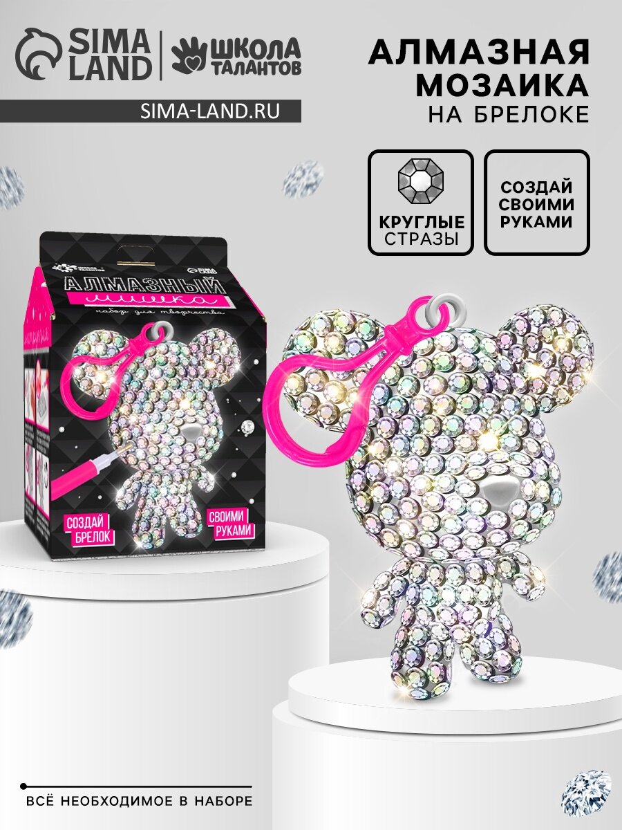 Алмазная мозаика на фигурке «Создай брелок. Алмазный мишка», белый