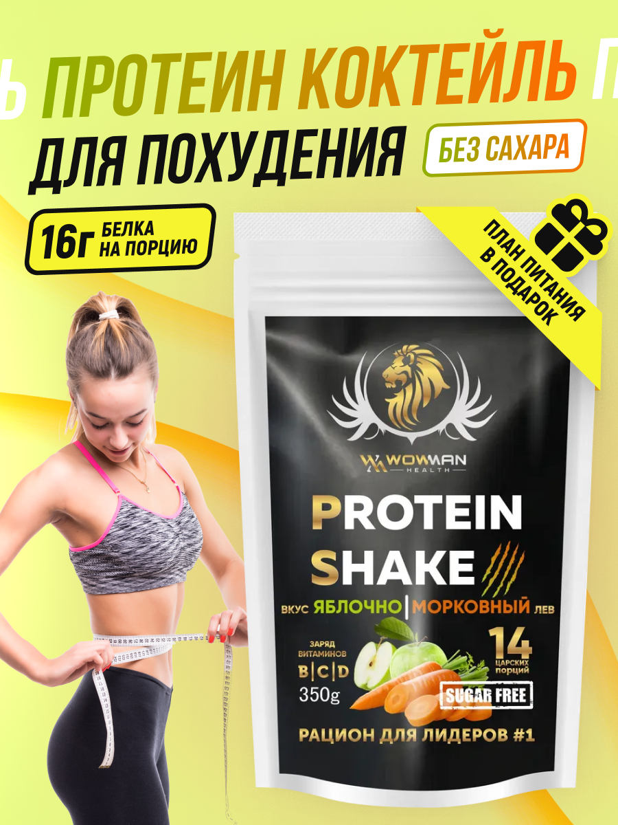 Протеин сывороточный для похудения, сушки и набора мышечной массы. Протеиновый коктейль с витаминами и пребиотиками. Белковый Protein Shake со вкусом яблоко с морковью. Без сахара. Порошок, 350 гр.