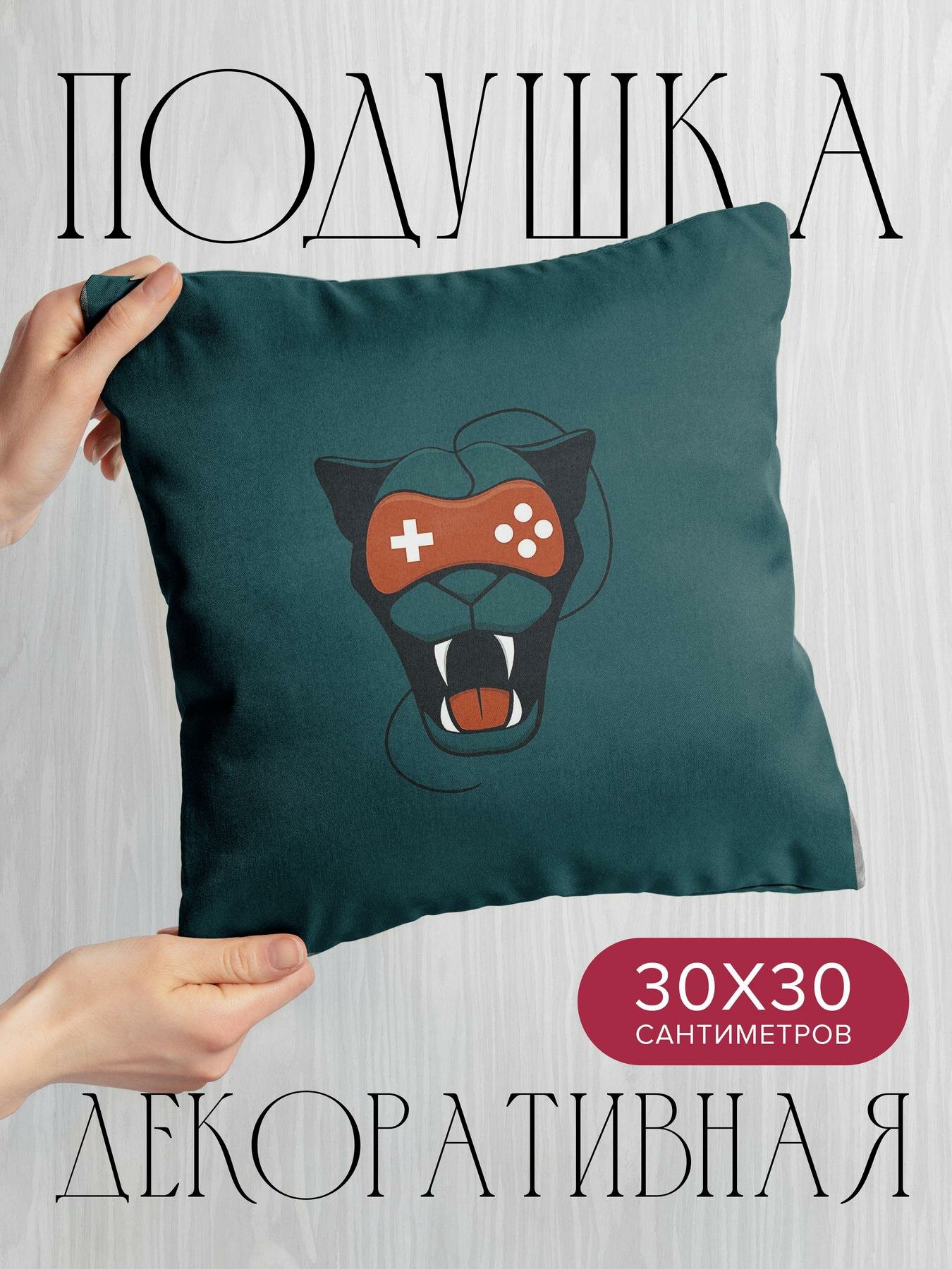 Подушка декоративная, 30x30см / Минимализм / пума / джойстик