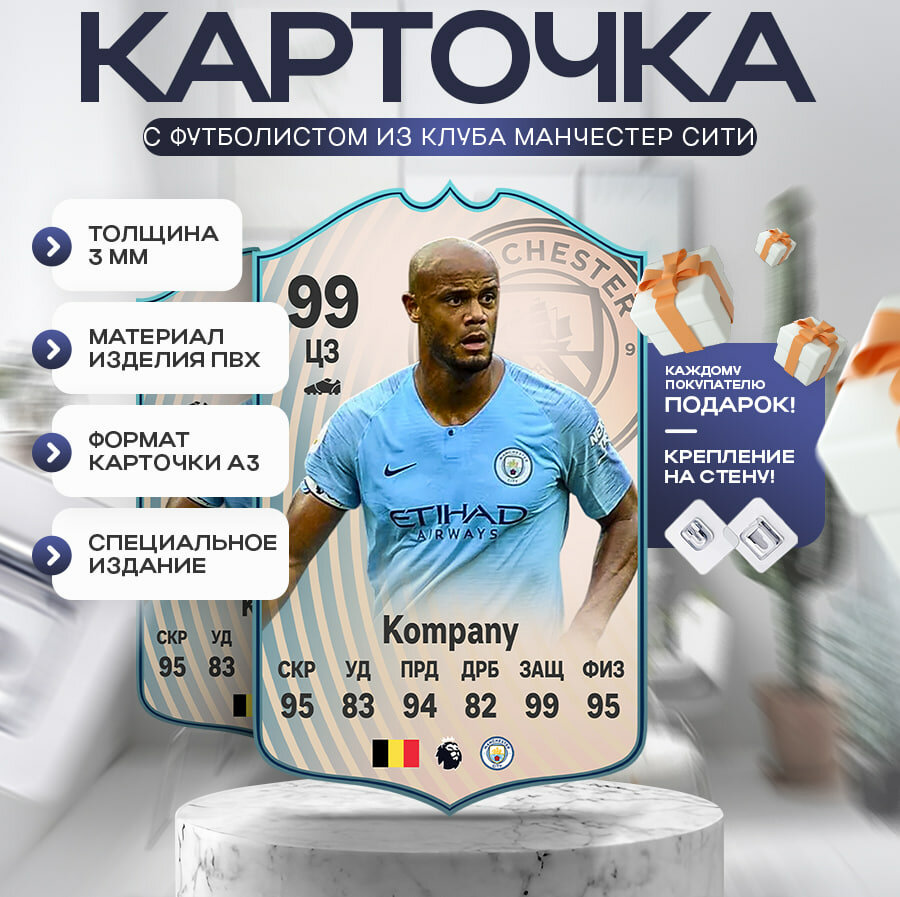Клубная карточка фифа с футболистом Kompany 99 A3